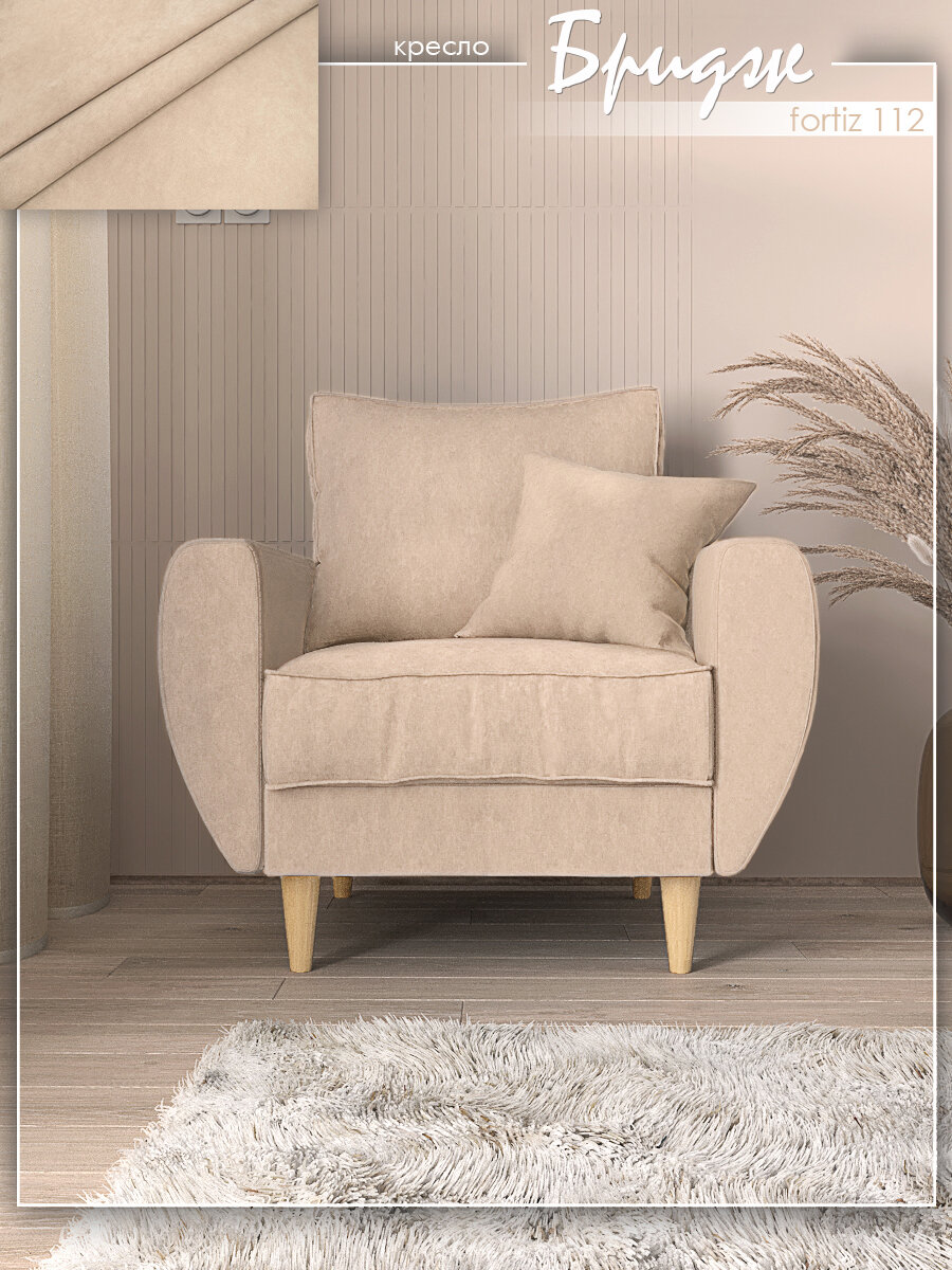 Мягкое кресло для дома на ножках и с декоративной подушкой Фабрика Стиль Бридж 112, 85х73х75 см, бежевый
