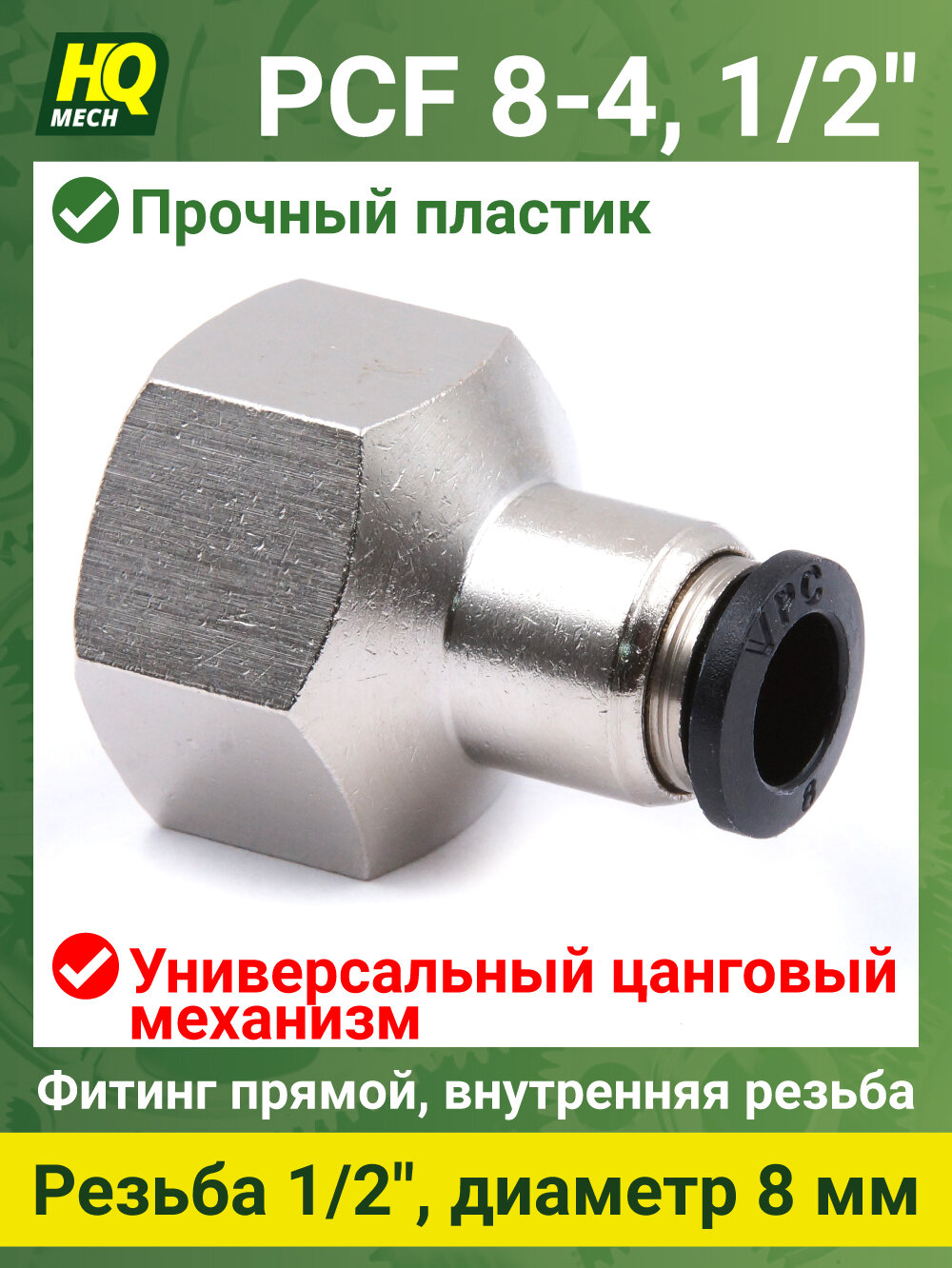 Штуцер прямой PCF8412 - 1шт фитинг цанговый вн. резьба 1/2, латунь, трубка 8мм.