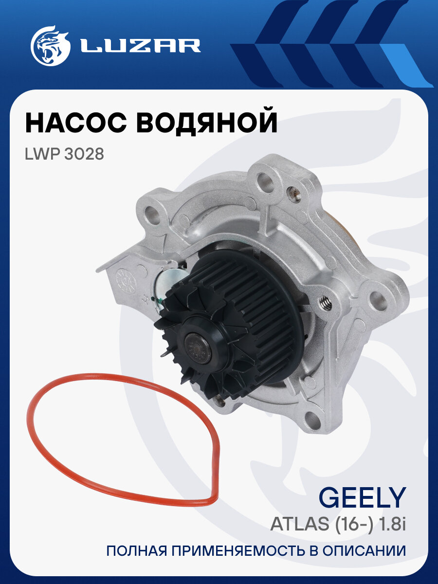 Насос водяной для автомобилей Geely Atlas (16-) 1.8i [4G18] LWP 3028 LUZAR