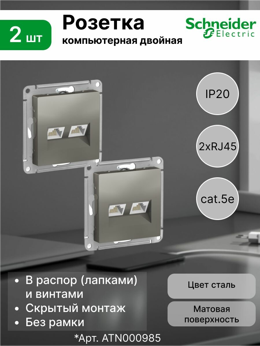 Розетка 2-ая PC 2-я cat.5e компьютерная для кабеля интернета Systeme Electric (Schneider Electric) AtlasDesign, сталь(комплект 2 шт)