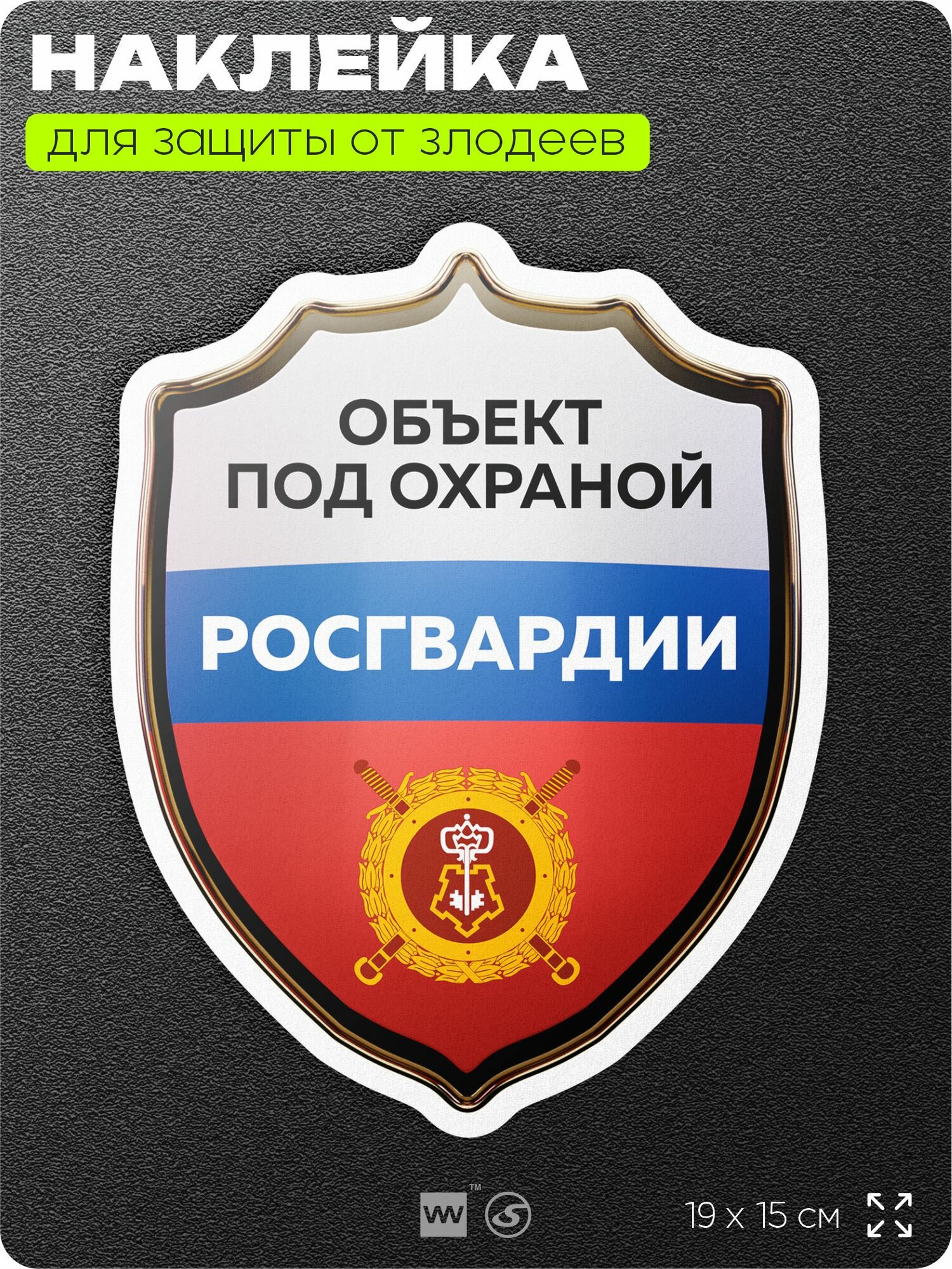 Наклейка Объект охраняется Росгвардией, щит с триколором, 15х19 см, Айдентика Технолоджи