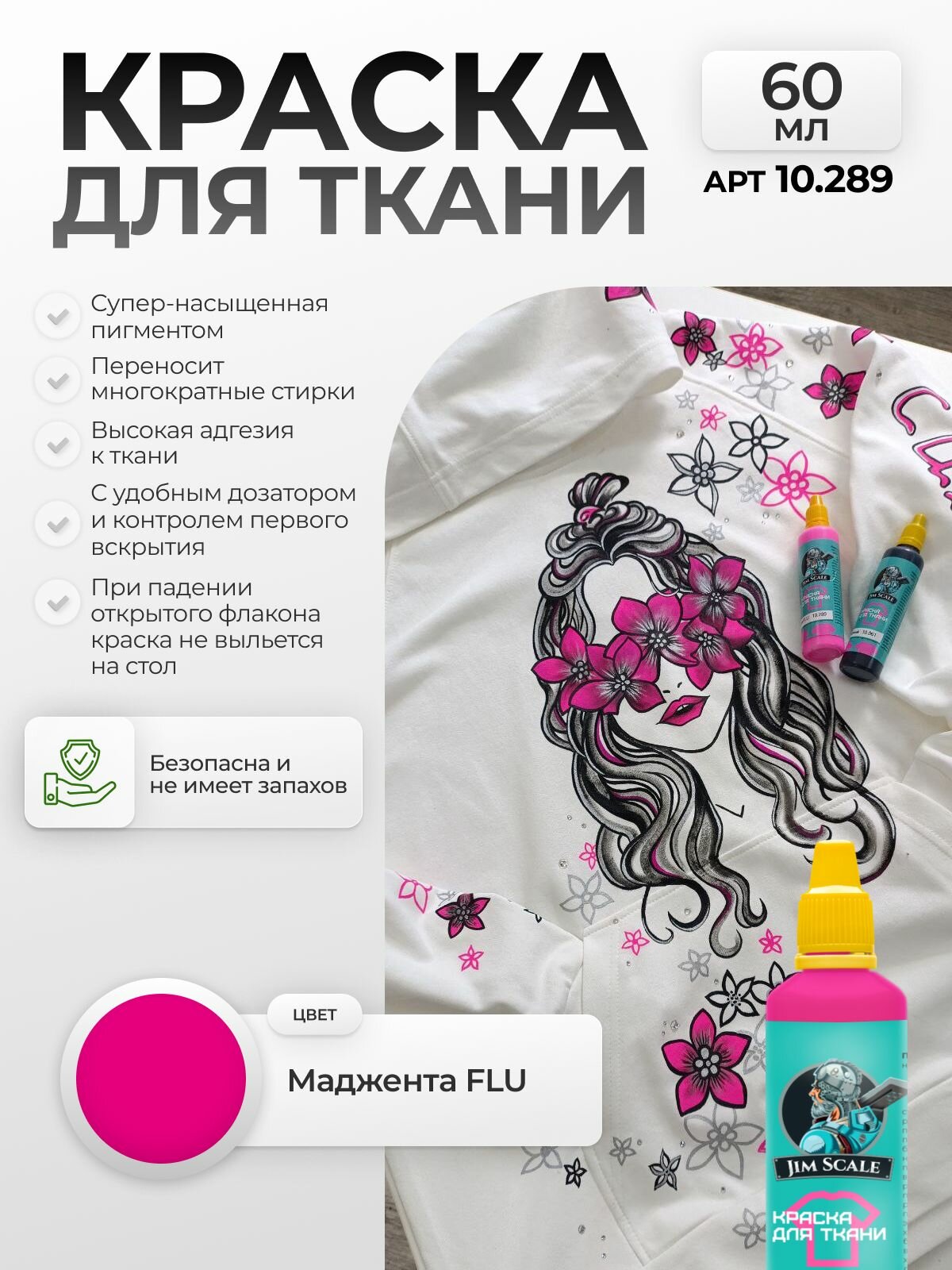 Флуоресцентная Акриловая краска для ткани и одежды Jim Scale: Маджента FLU 60 мл