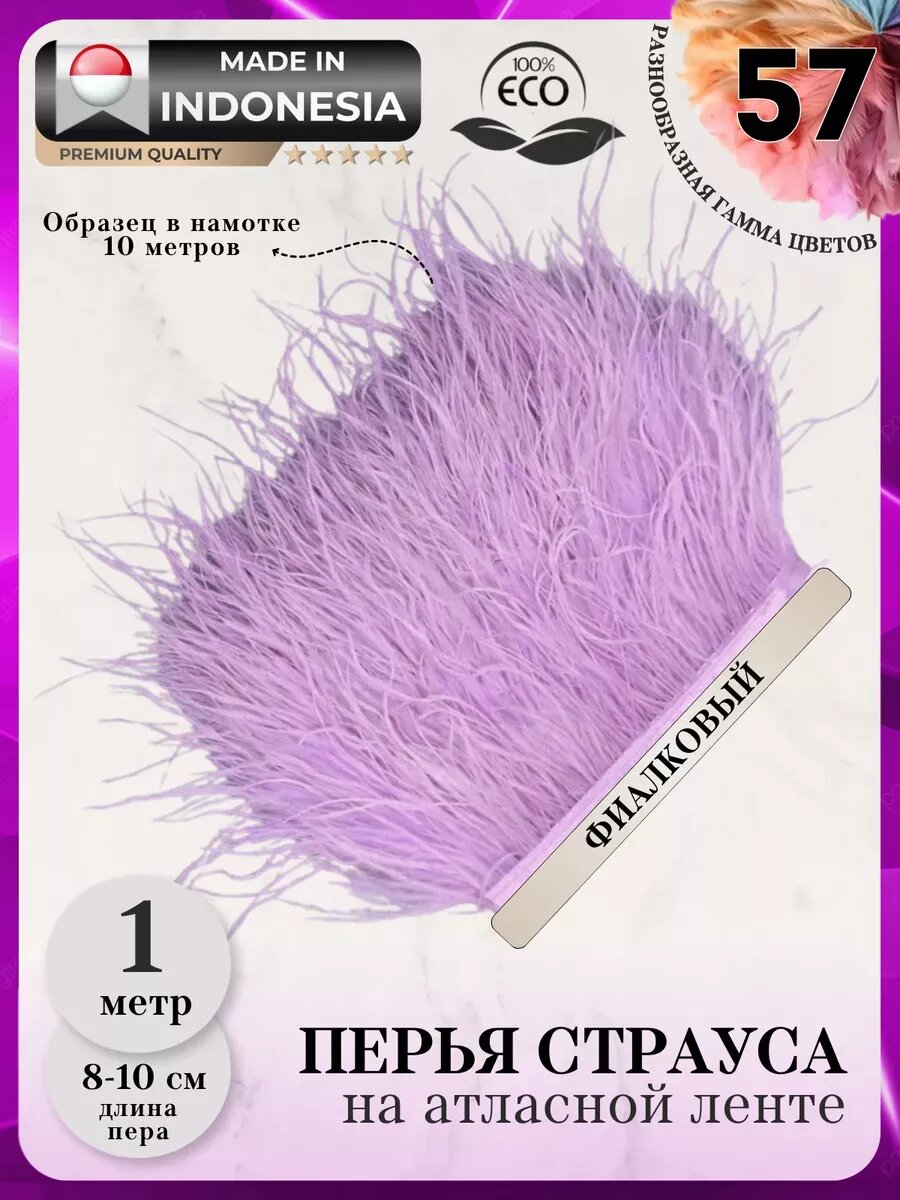 9053 Тесьма перьевая люкс атласная 8 см светло-сиреневая 1 м