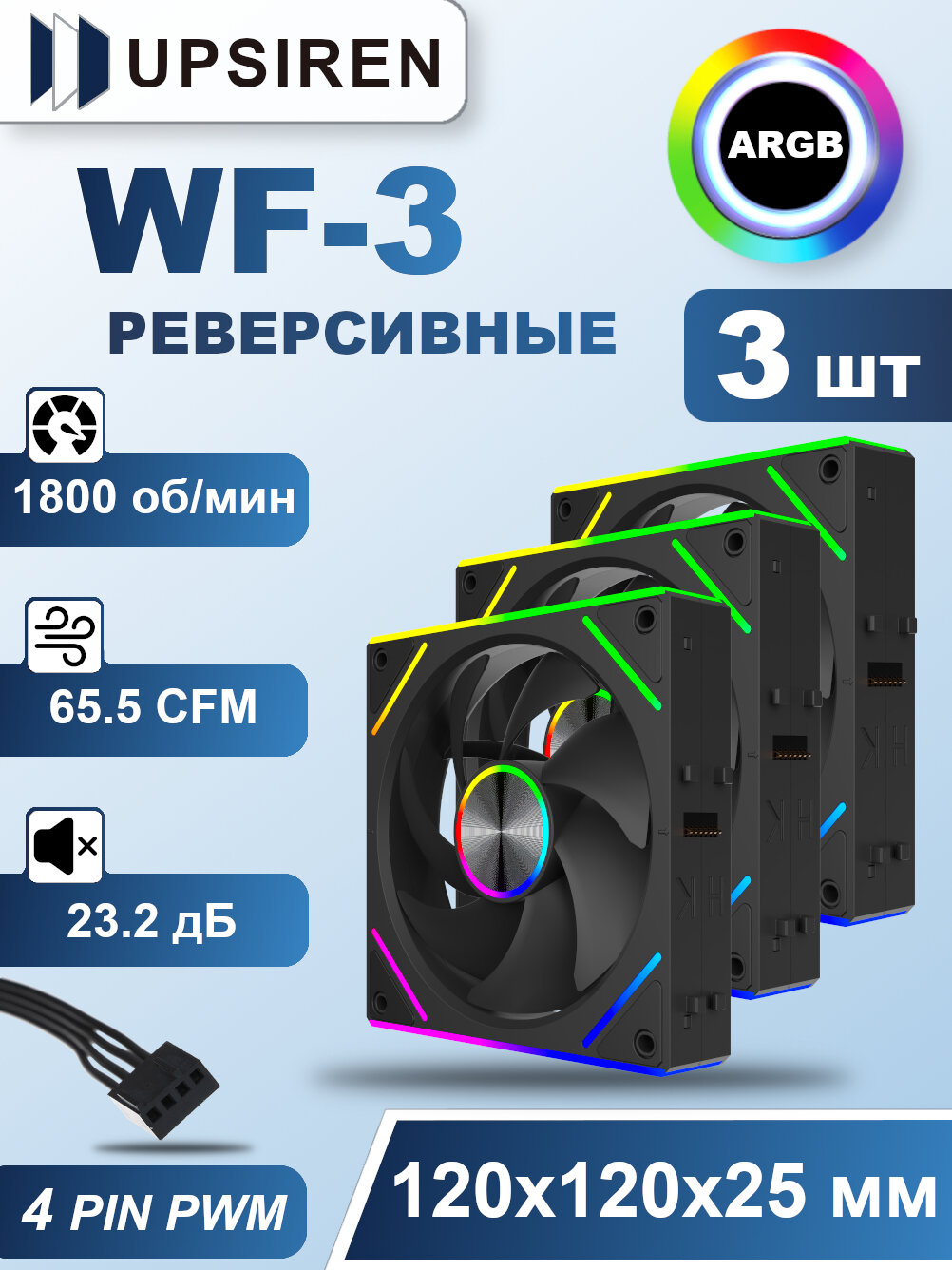 Корпусный реверсивный вентилятор для ПК Upsiren WF-3 Черный 3шт, 120 мм, ARGB