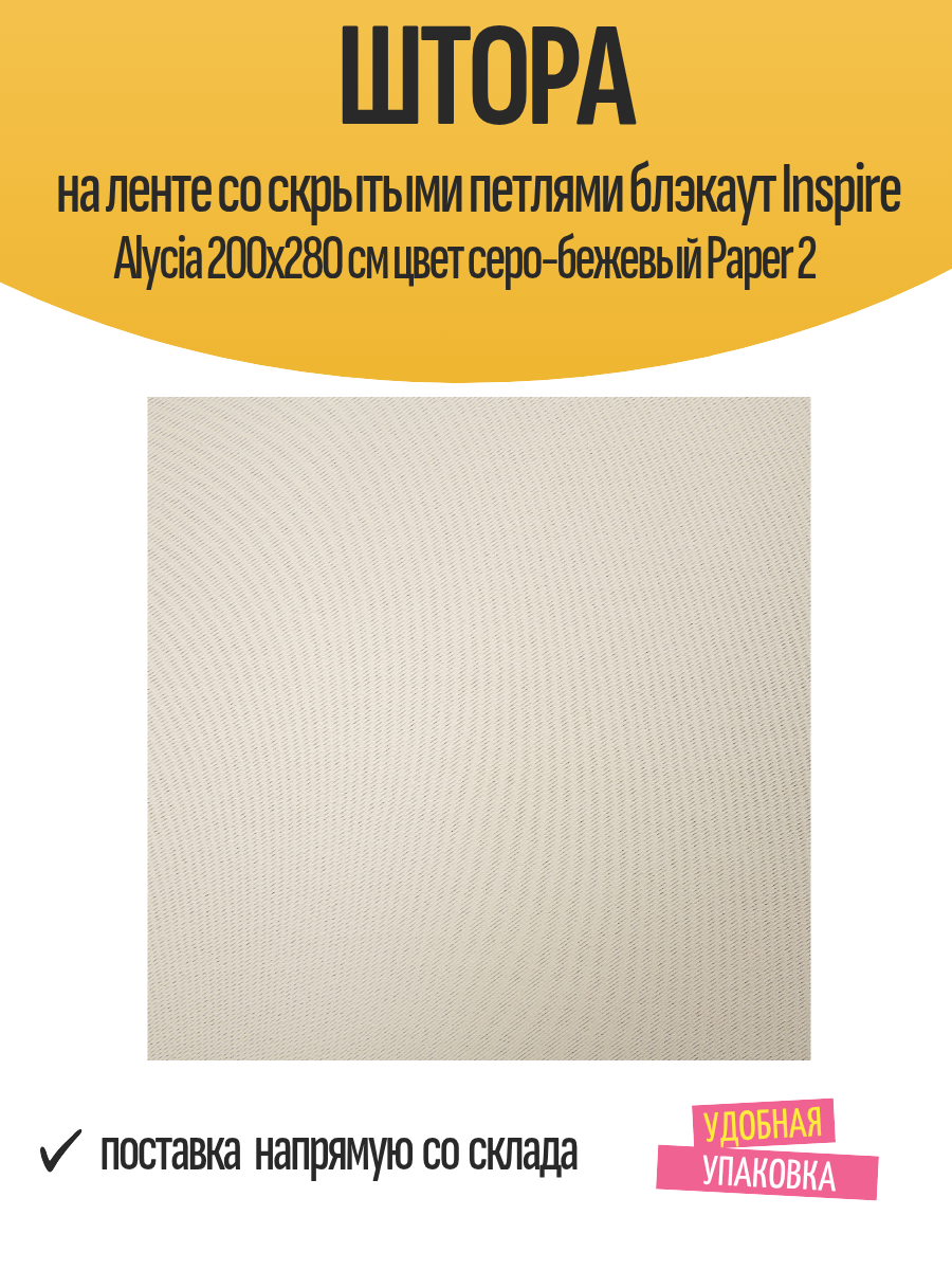 Штора на ленте со скрытыми петлями блэкаут Inspire Alycia 200x280 см цвет серо-бежевый Paper 2