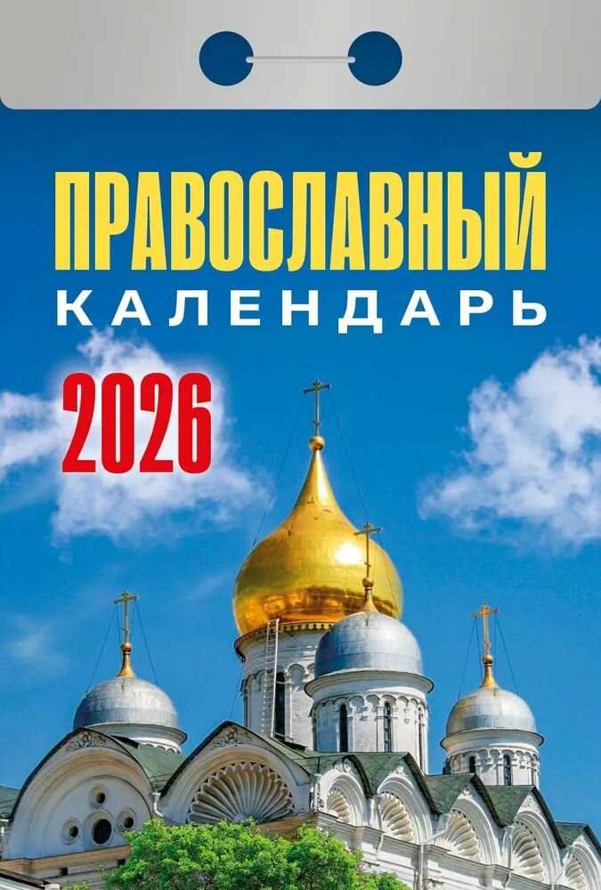 Календарь настенный отрывной "православный" на 2026 год