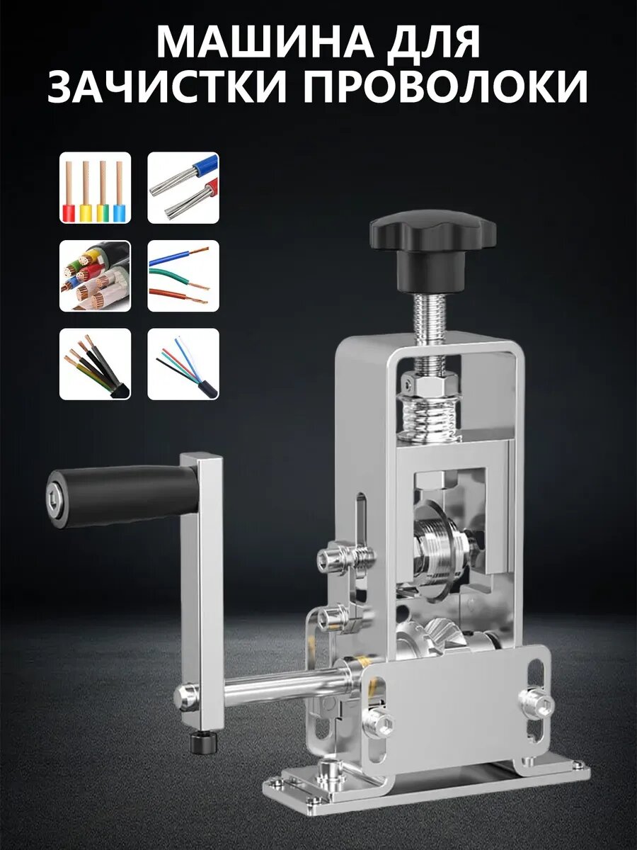 Стриппер для кабеля, 1-25мм, универсальный, Станок-стриппер для разделки кабелей, для проводов