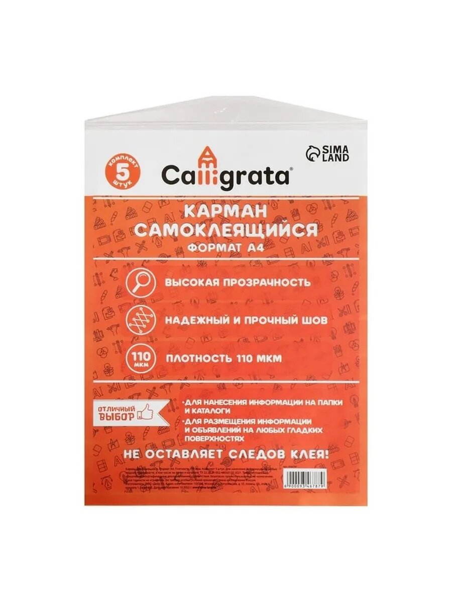 Самоклеящиеся карманы A4 для документов, комплект из 5