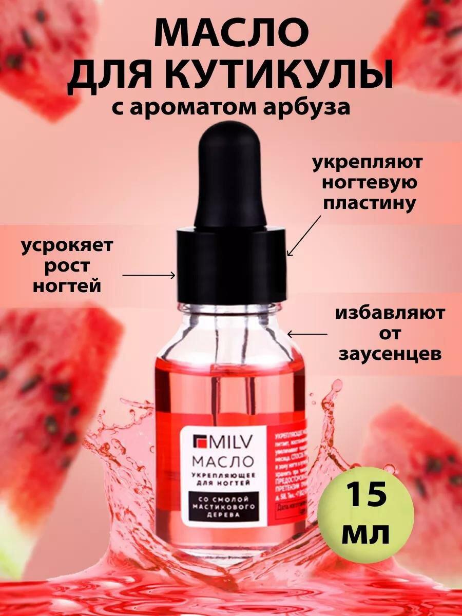 Сухое укрепляющее масло для ногтей со смолой мастикового дерева "Арбуз" 15 мл