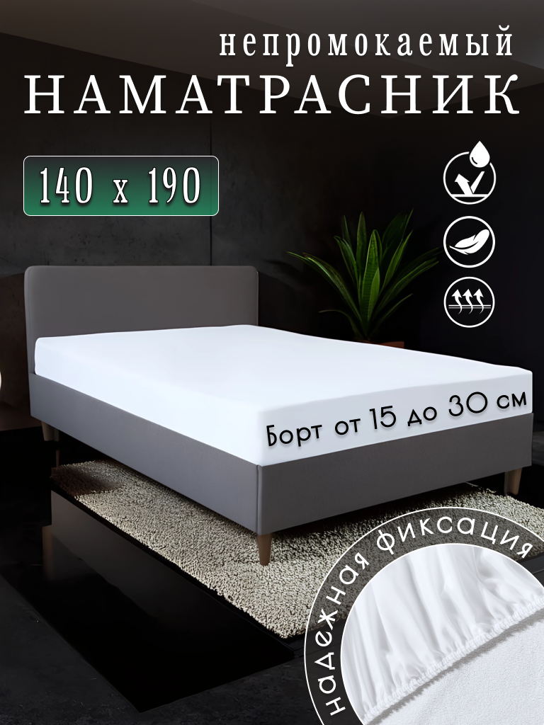 Наматрасник непромокаемый, белый, 140x190 с бором 30 см, на резинке