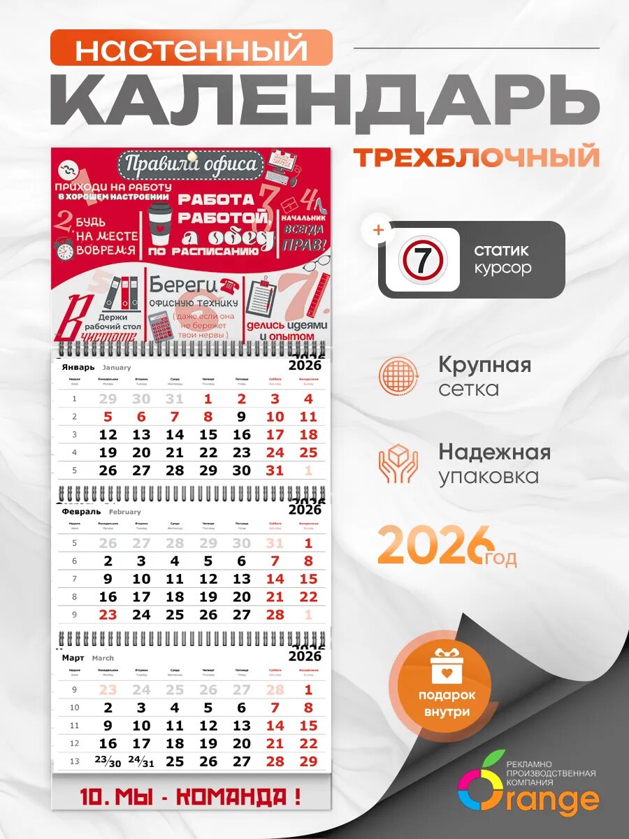 Календарь Orange "Правила офиса", настенный, трехблочный, квартальный