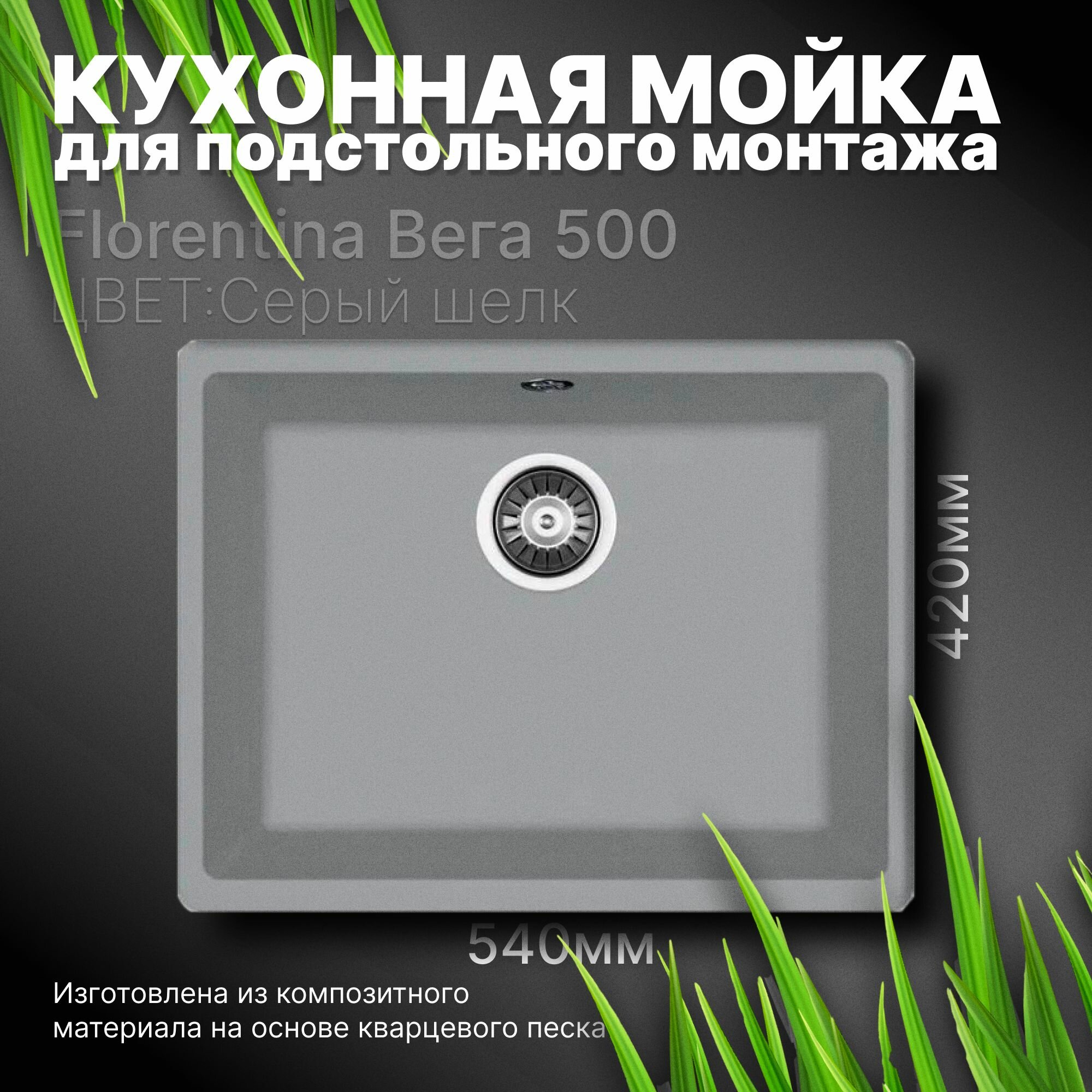 Кухонная мойка подстольного монтажа Florentina Bега 500 Серый шелк интегрированная мойка из искусственного камня