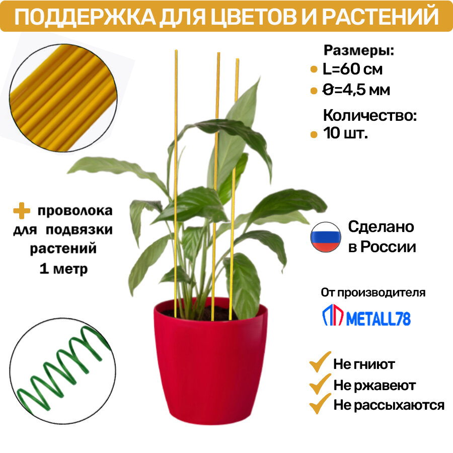 Опора для цветов и растений, Поддержка, Подвязка 4,5 мм, высота 60 см, жёлтый цвет