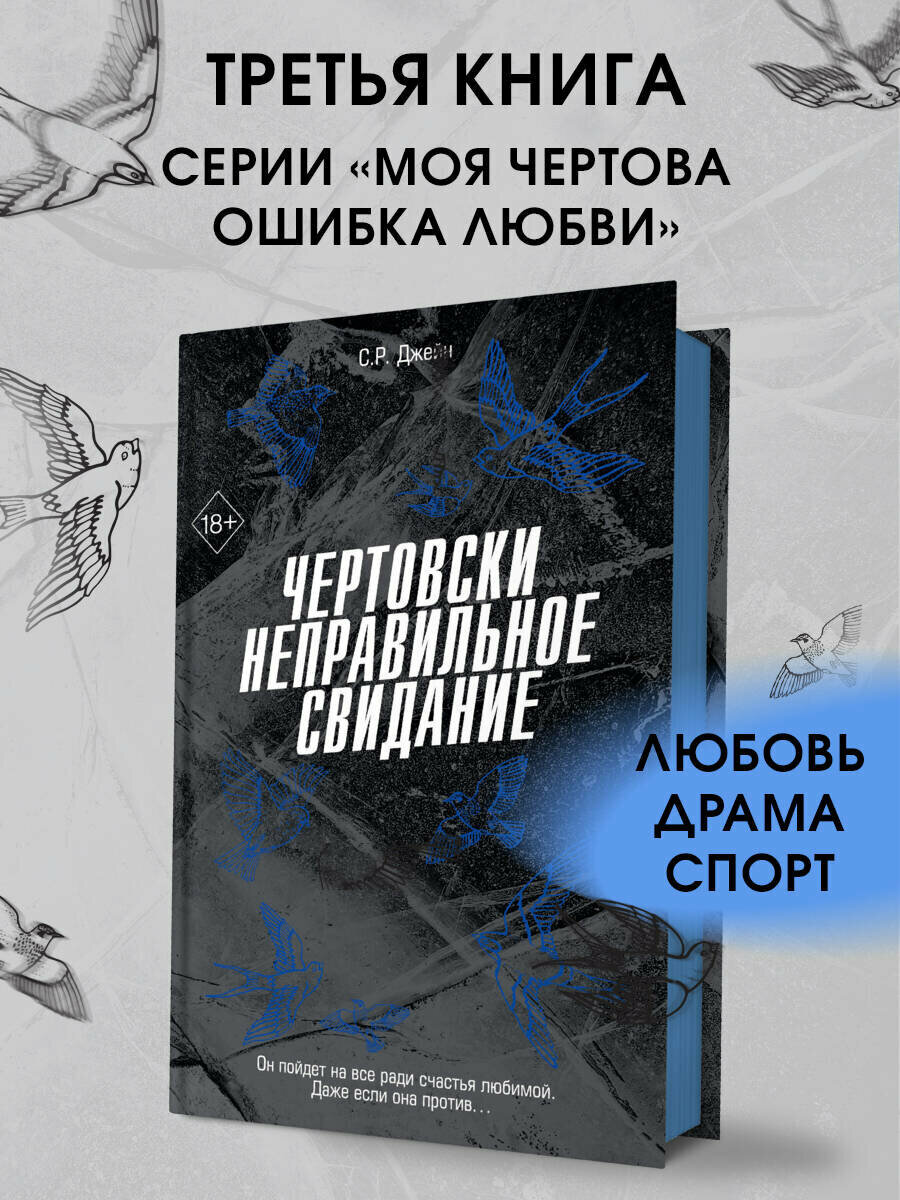 Джейн С. Р. Чертовски неправильное свидание (#3)