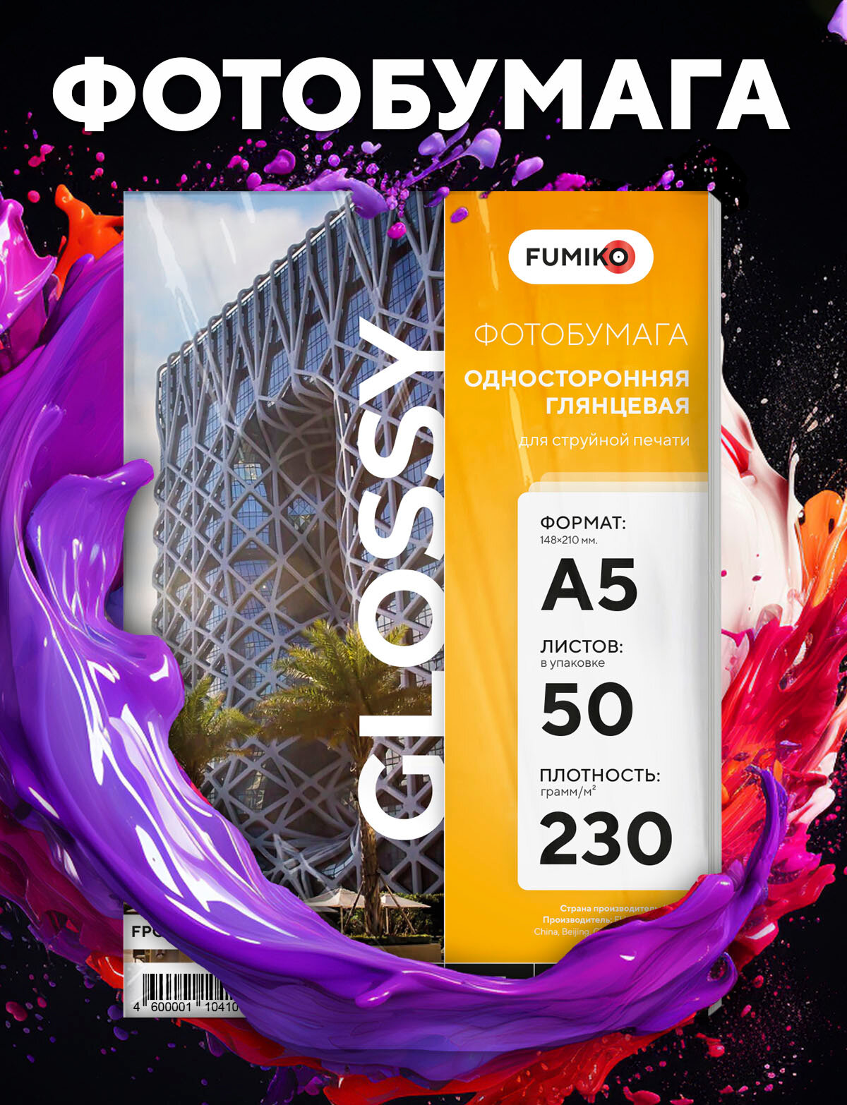 Фотобумага FUMIKO глянцевая, односторонняя, для струйных принтеров, 230гр А5 50л.