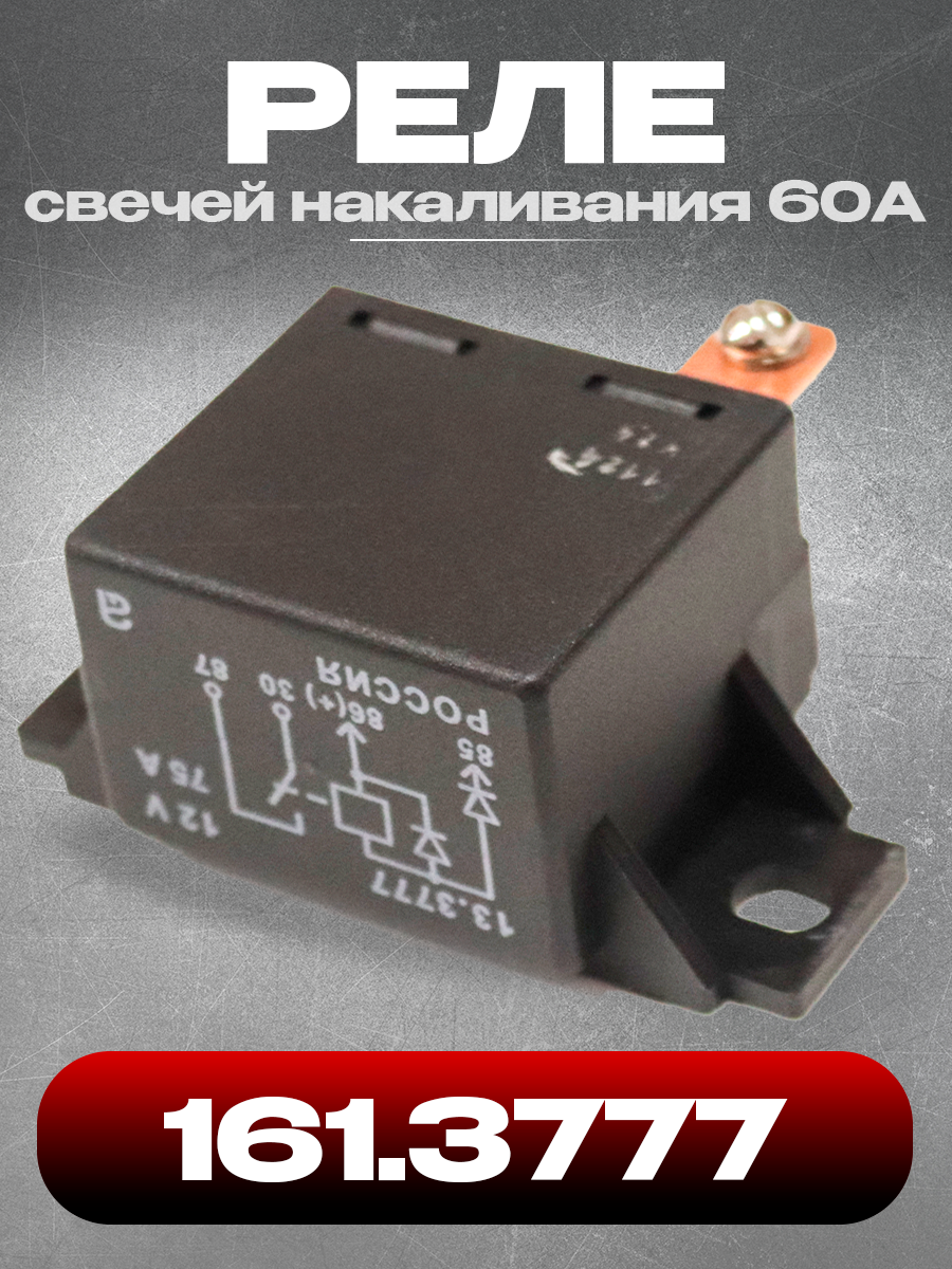 Реле 161.3777 свечей накаливания 60А