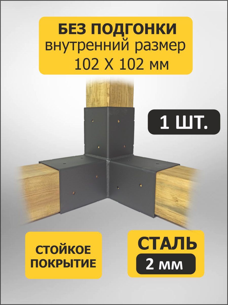 Коннектор для бруса Trio, для бруса 100x100, черный, толщина стенки 2 мм