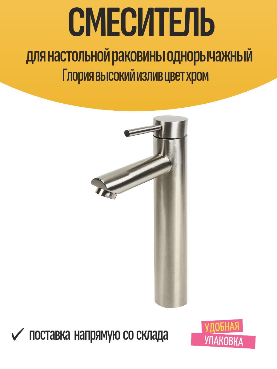 Смеситель для настольной раковины однорычажный Глория высокий излив цвет хром