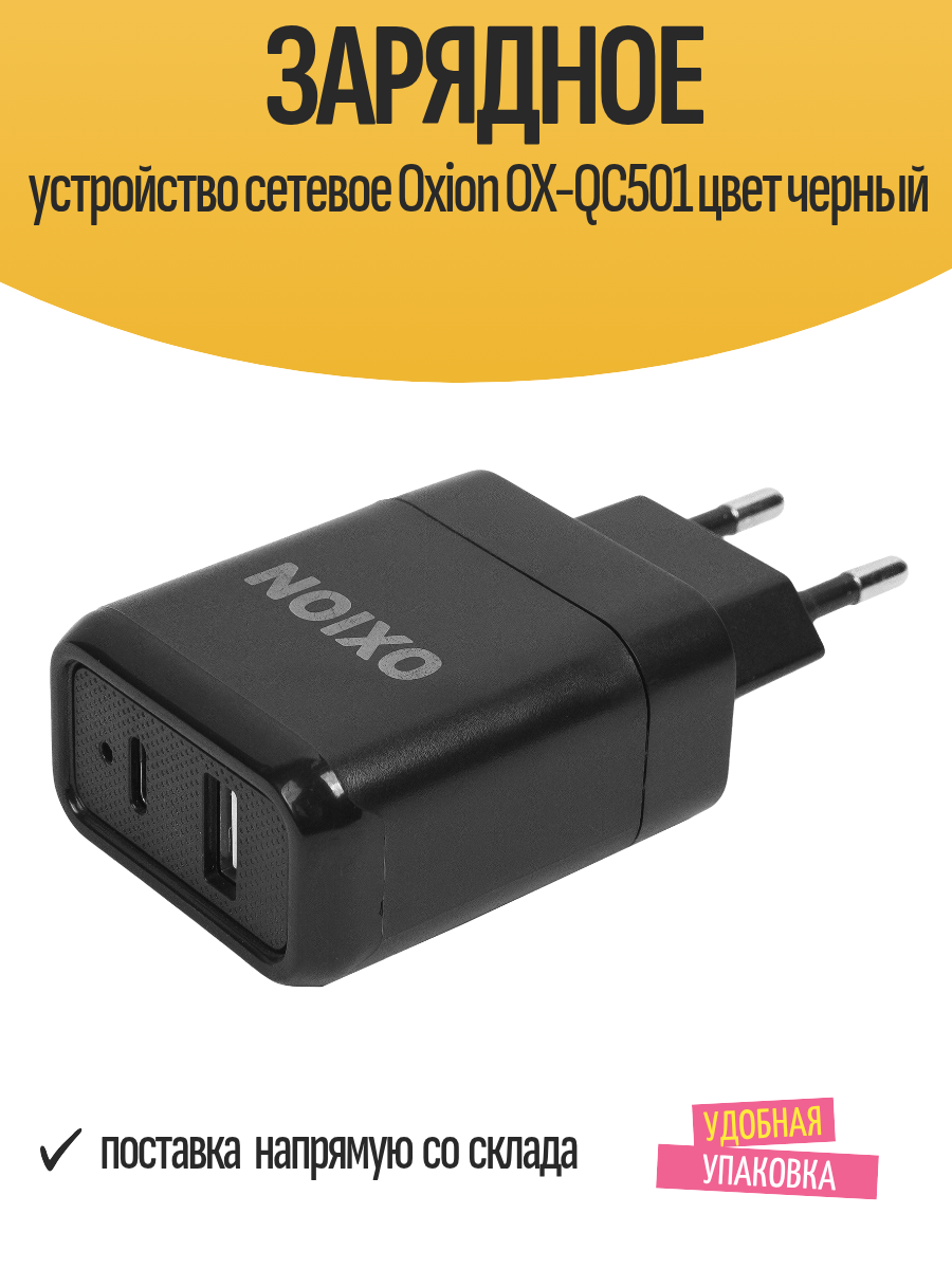 Зарядное устройство сетевое Oxion OX-QC501 цвет черный
