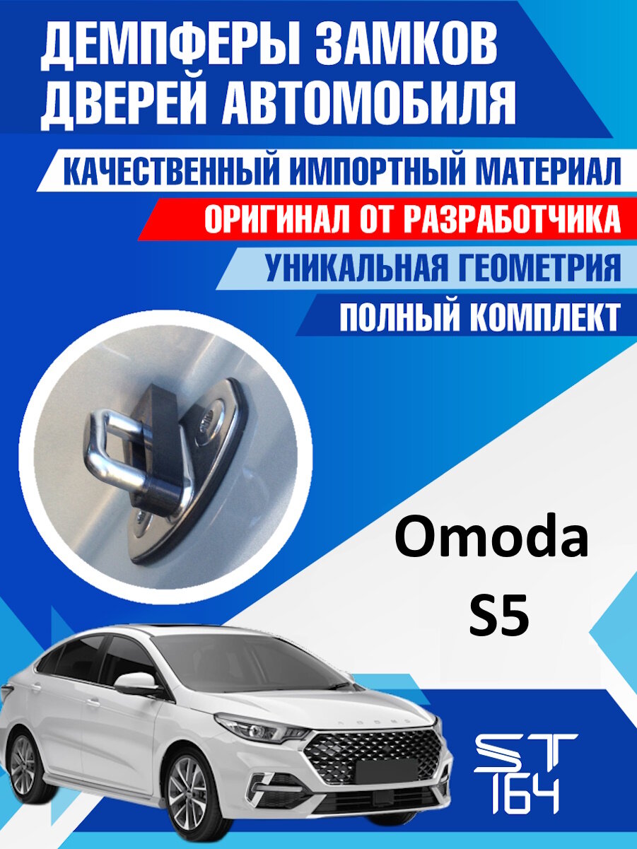 Демпферы замков дверей Омода S5 ( Omoda S5 ) на 4 двери + смазка