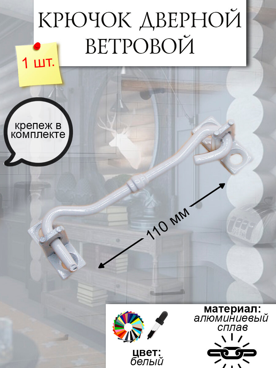 Крючок дверной ветровой, 12 см, цвет белый, арт. UV771004
