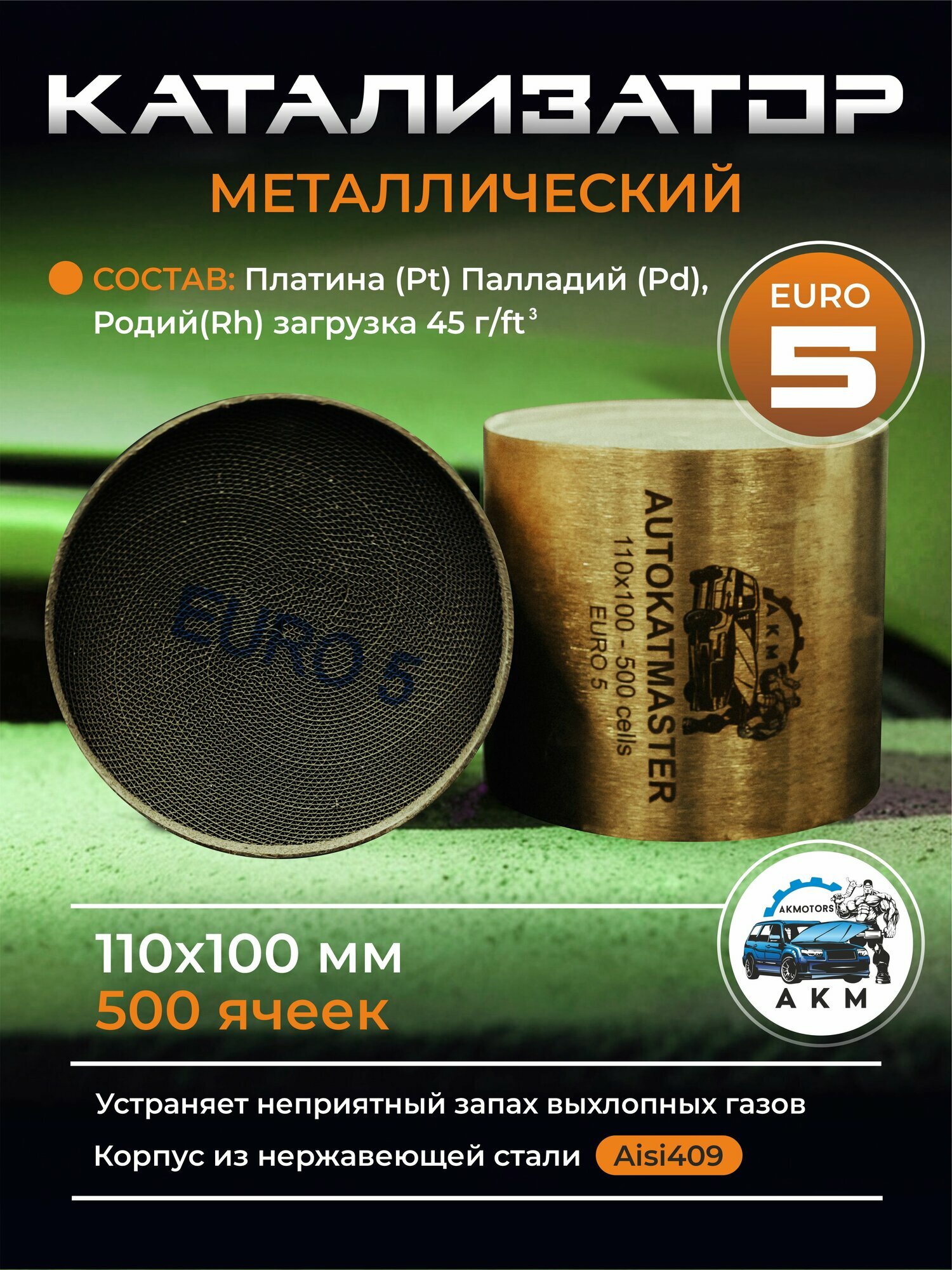 Катализатор Евро5 металлический 110х100 ячейка 500 - АКМ арт. 110100Е5