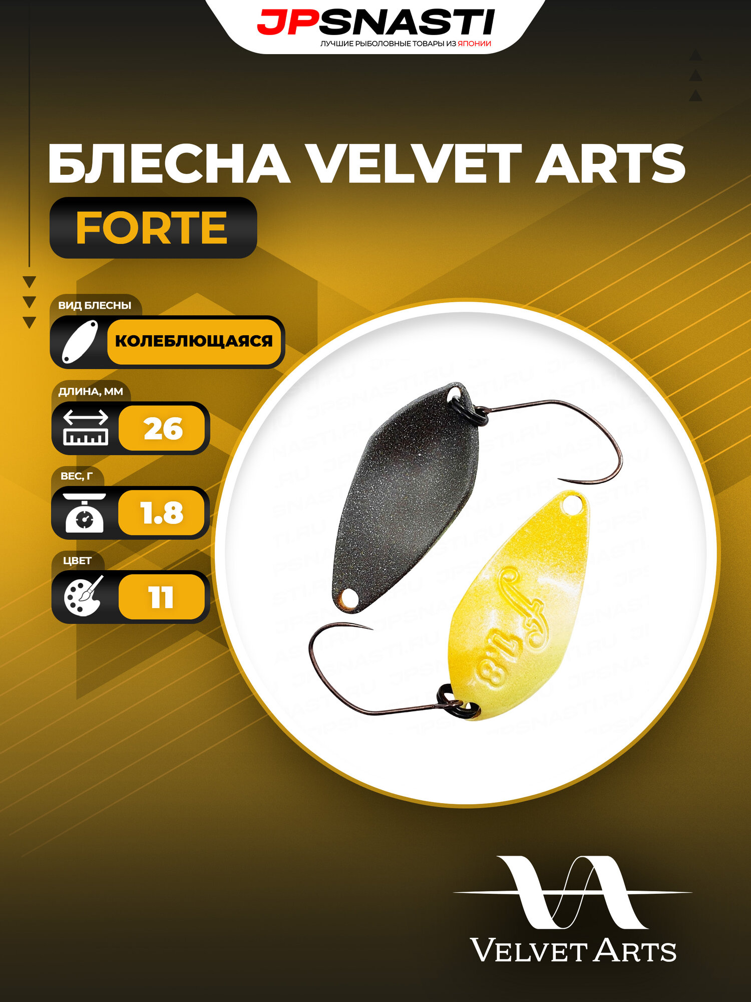 Блесна колеблющаяся для рыбалки Velvet Arts Forte, 1.8 г, #11 Pearl Yellow / Brown
