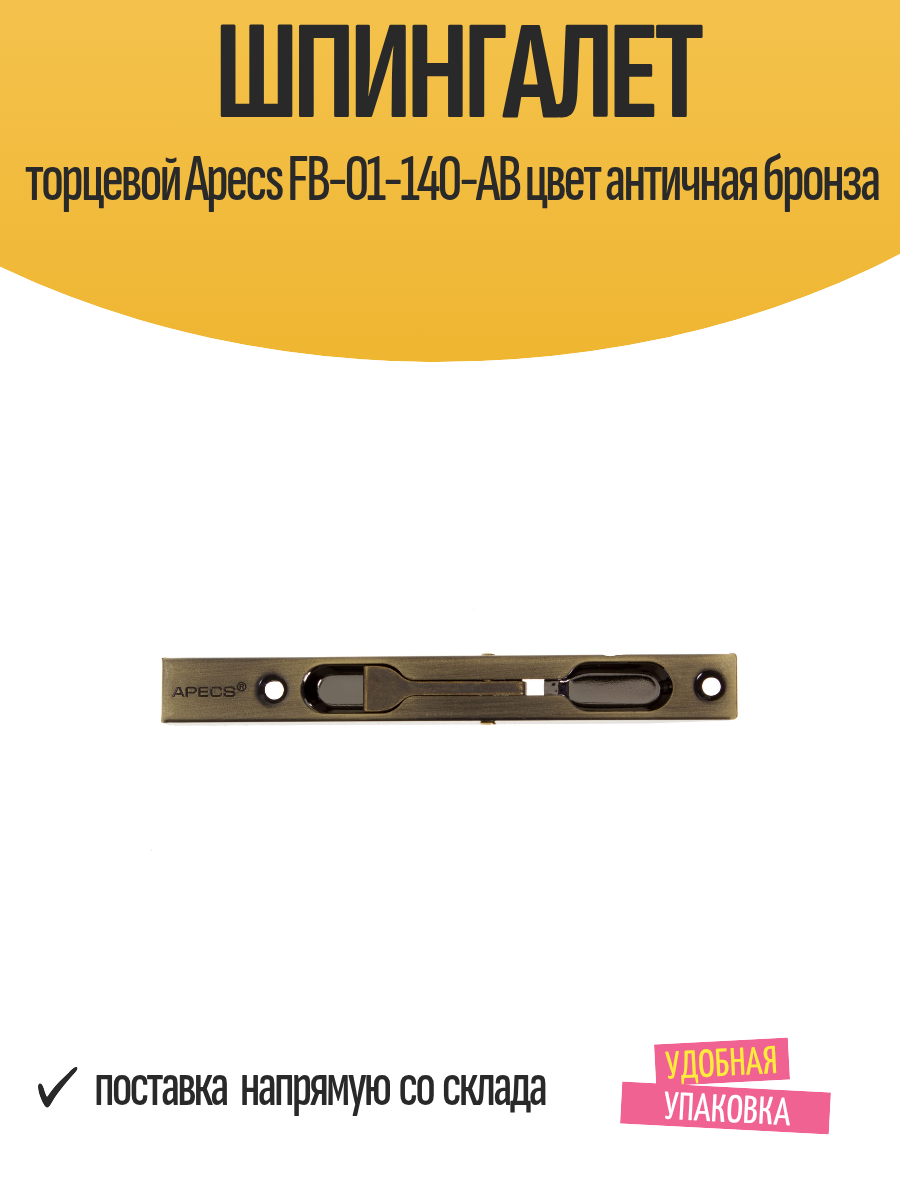 Шпингалет торцевой Apecs FB-01-140-AB цвет античная бронза