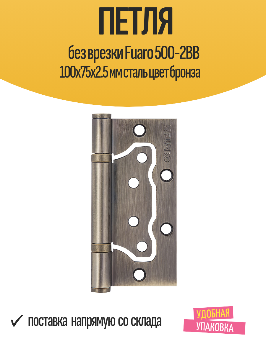 Петля дверная без врезки Fuaro 500-2ВВ 100x75x2.5 мм сталь цвет бронза