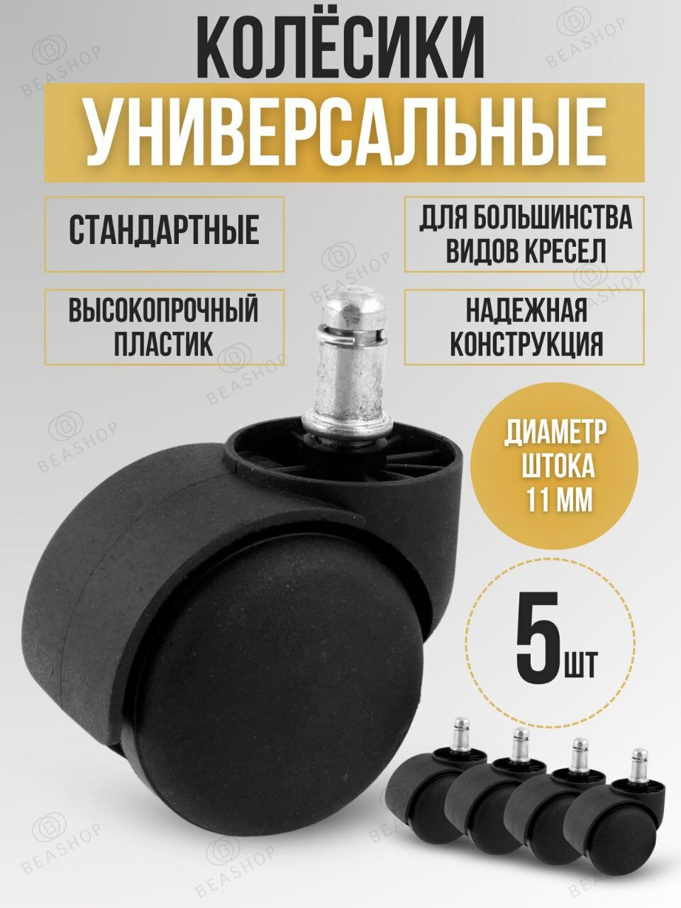 Колеса для кресел 5 шт