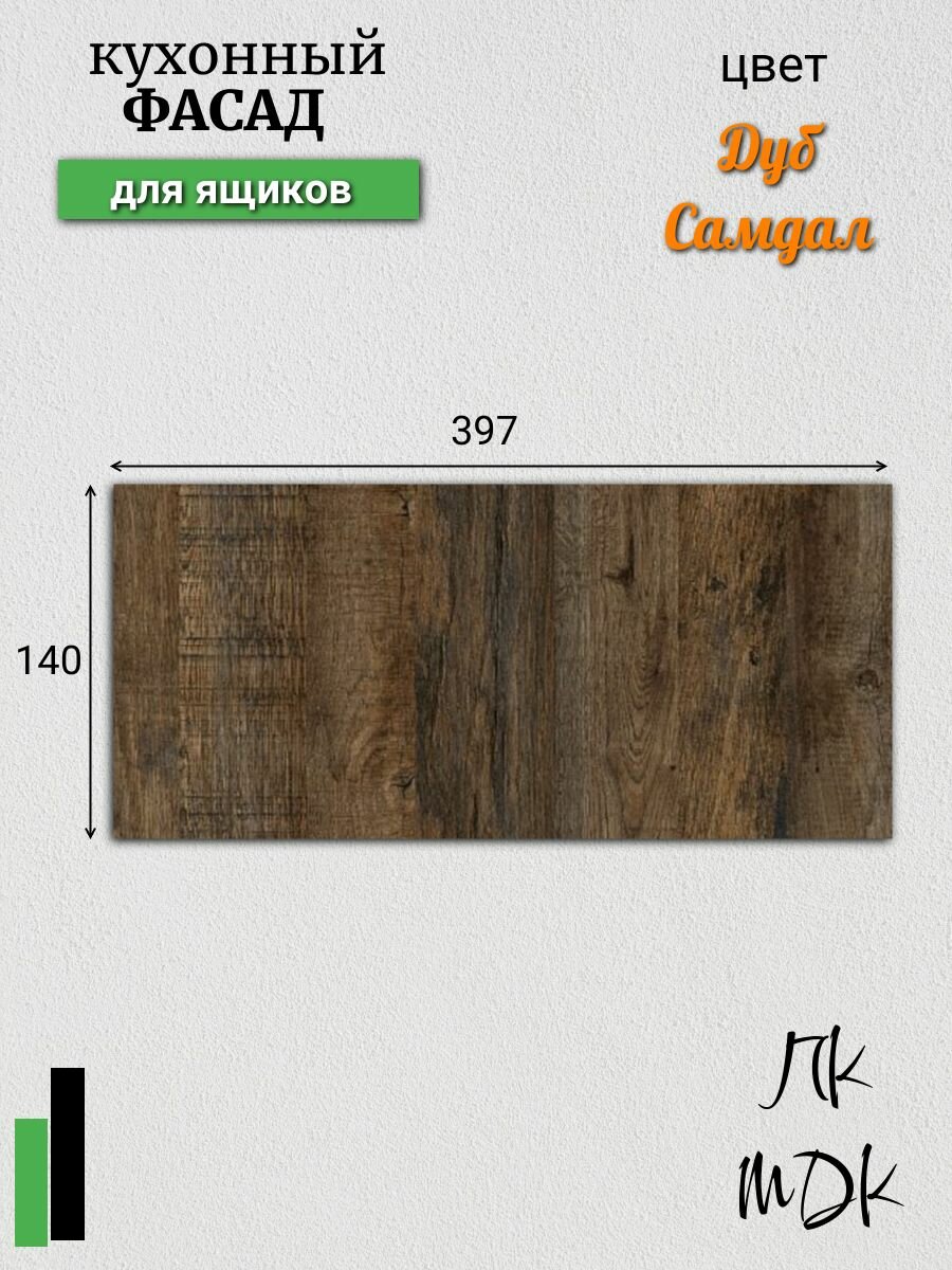 Фасад кухонный 140 на 397 Дуб самдал