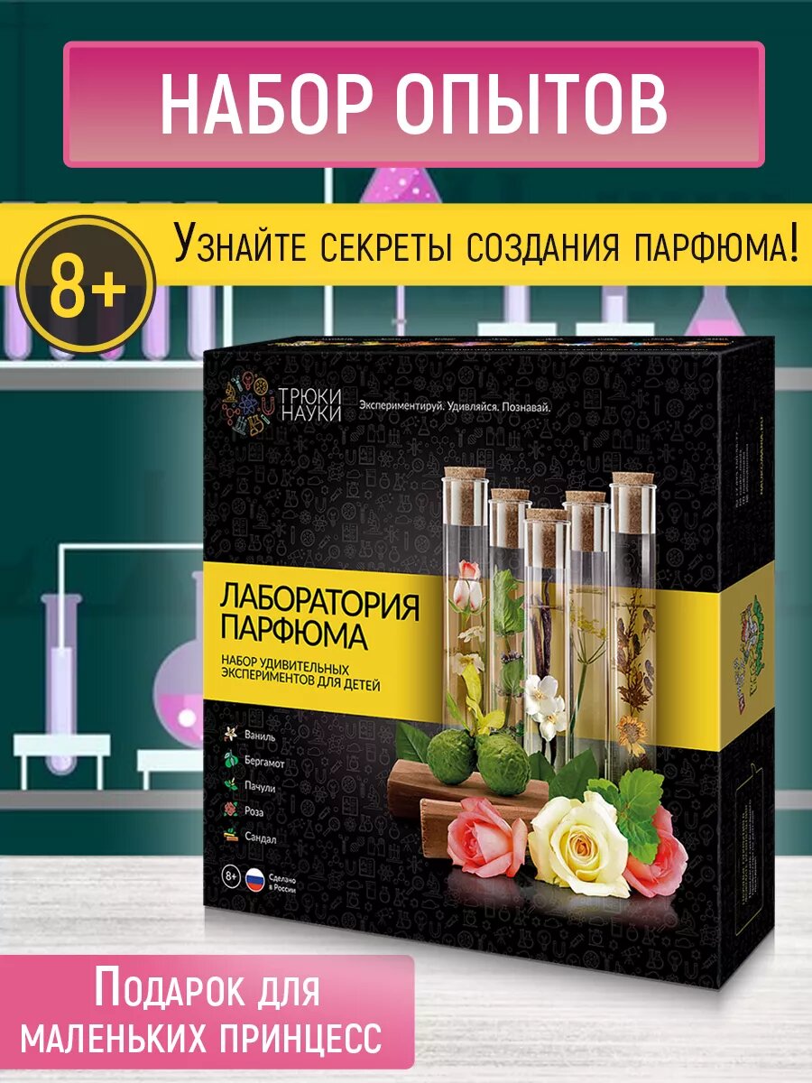 Набор для опытов "Лаборатория парфюма"