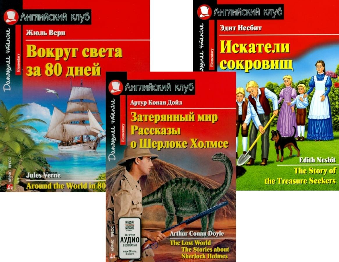 Затерянный мир. Рассказы о Шерлоке Холмсе. Вокруг света за 80 дней. Искатели сокровищ (комплект из 3-х книг). Книги на англ. языке. Дойл А. К, Верн Ж, Несбит Э. Айрис-пресс