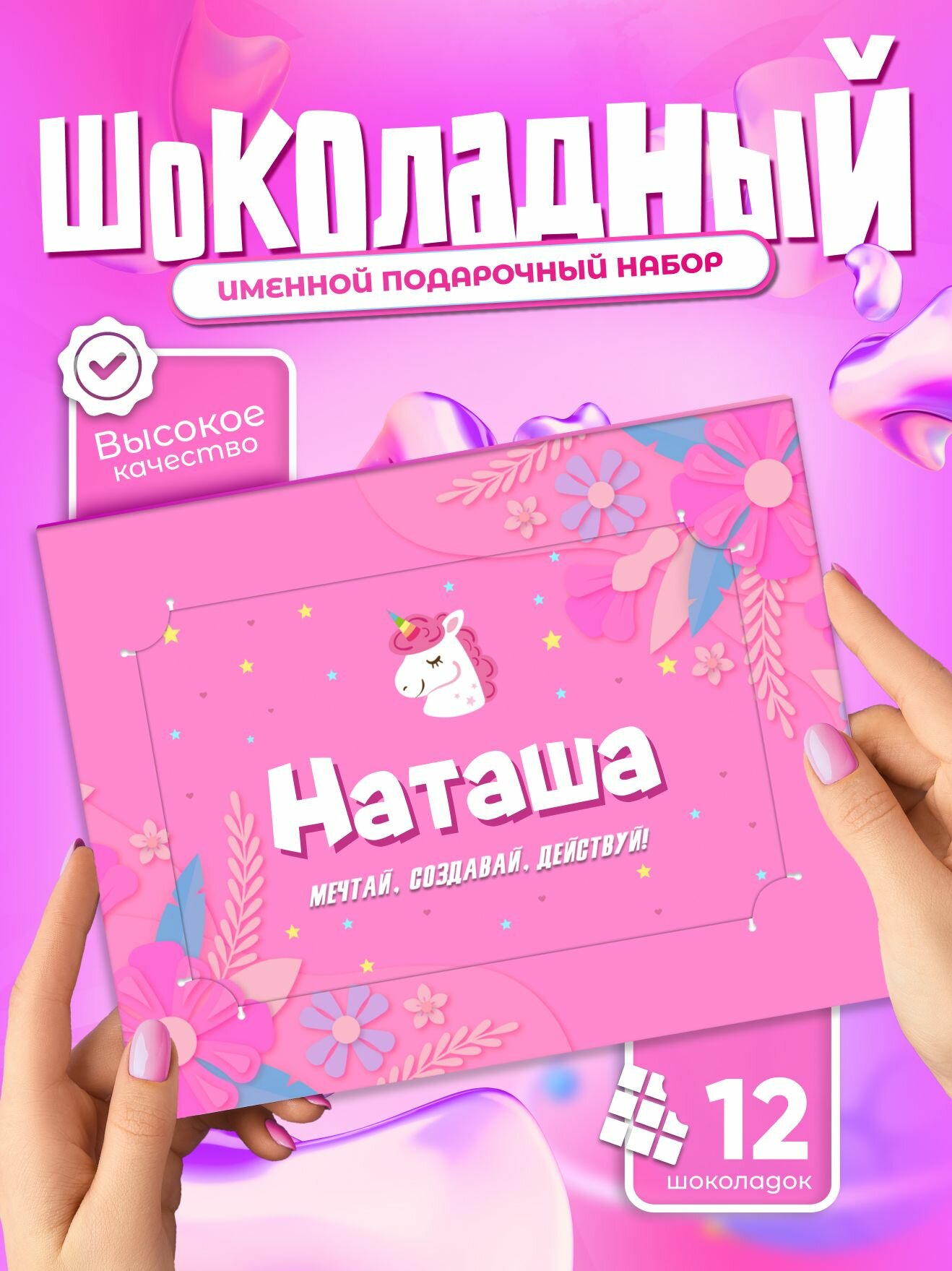 Именной шоколадный набор Наташа