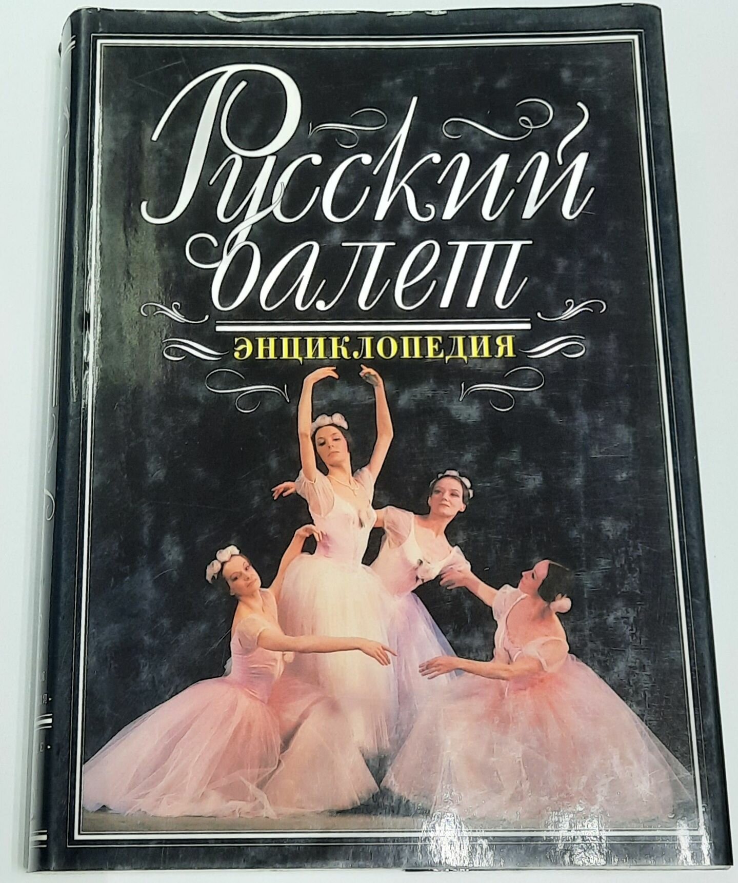 Русский балет. Энциклопедия