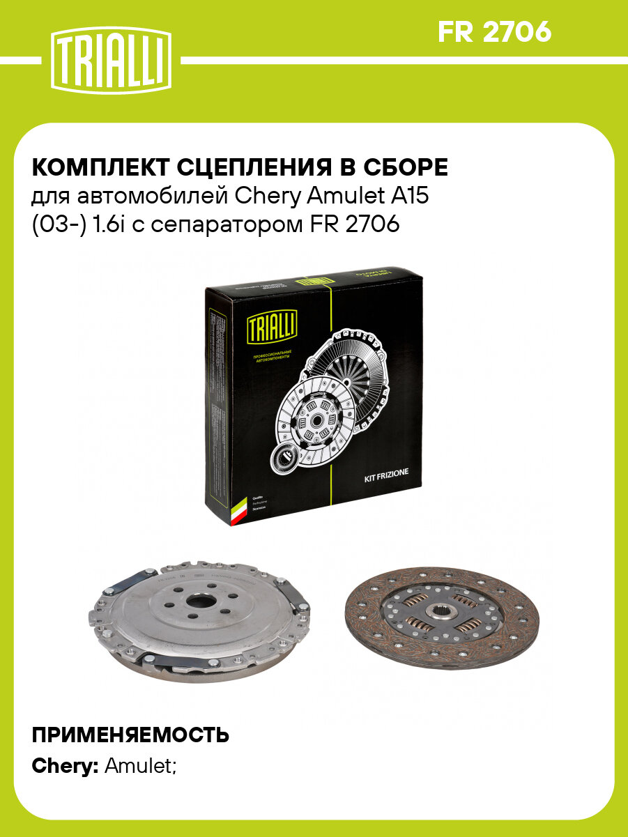 Комплект сцепления для автомобилей Chery Amulet A15 (03-) 1.6i с сепаратором в сборе с муфтой FR 2706 TRIALLI