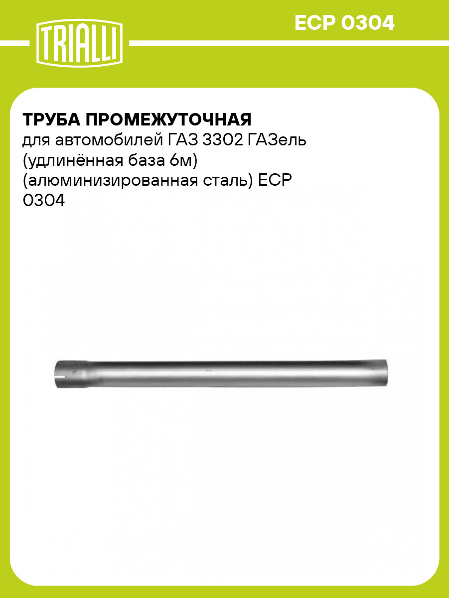 Труба промежуточная для автомобилей ГАЗ 3302 ГАЗель (удлинённая база 6м) (алюминизированная сталь) ECP 0304 TRIALLI