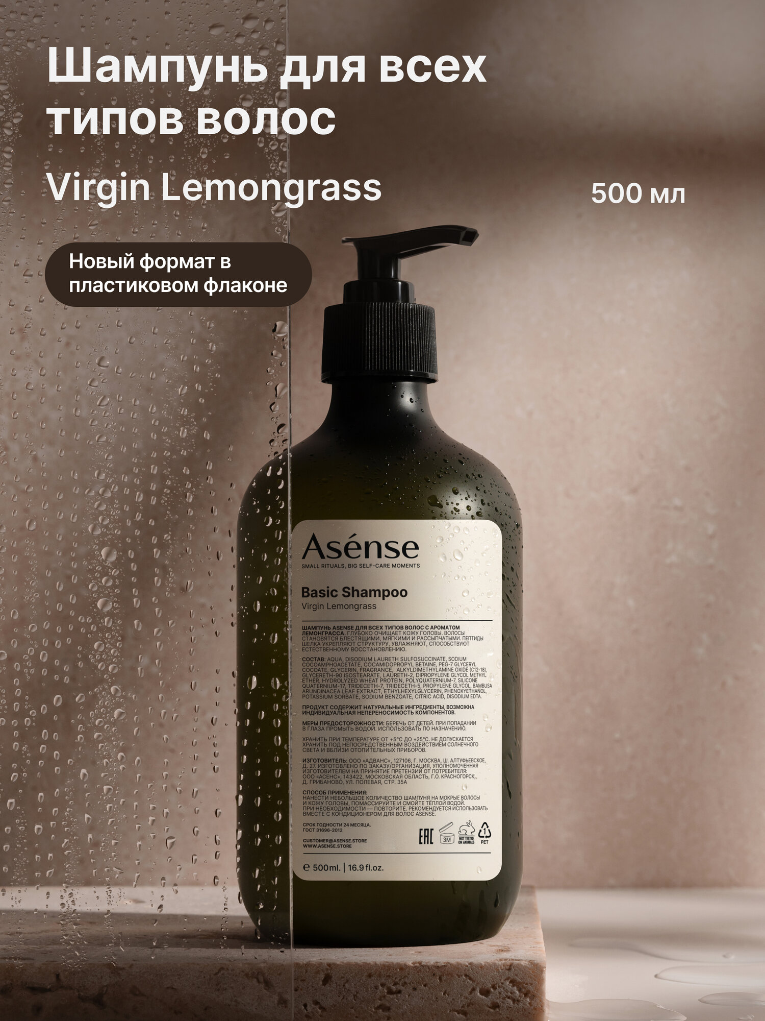 Шампунь бессульфатный ASENSE парфюмированный для всех типов волос аромат Лемонграсс 500 мл.