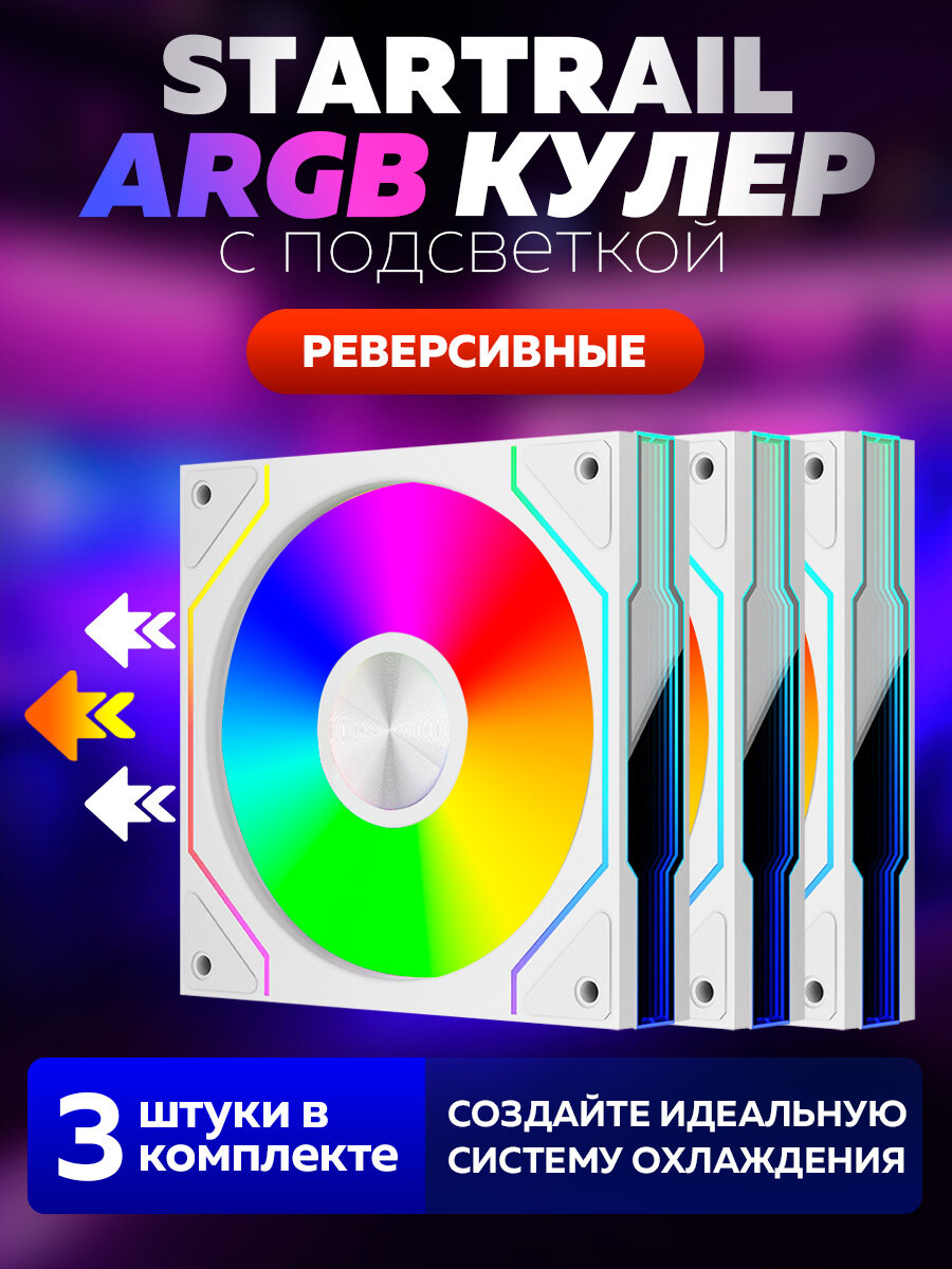 Белый Корпусный вентилятор для Компьютера Кулер Пк Startrail 120мм ARGB Реверсивный