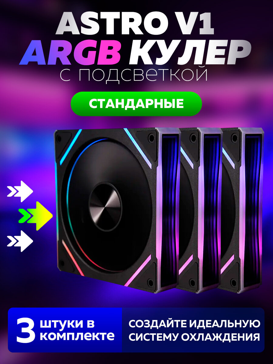 Черный Корпусный вентилятор для Компьютера Кулер Пк Astro 120мм ARGB 3 штуки