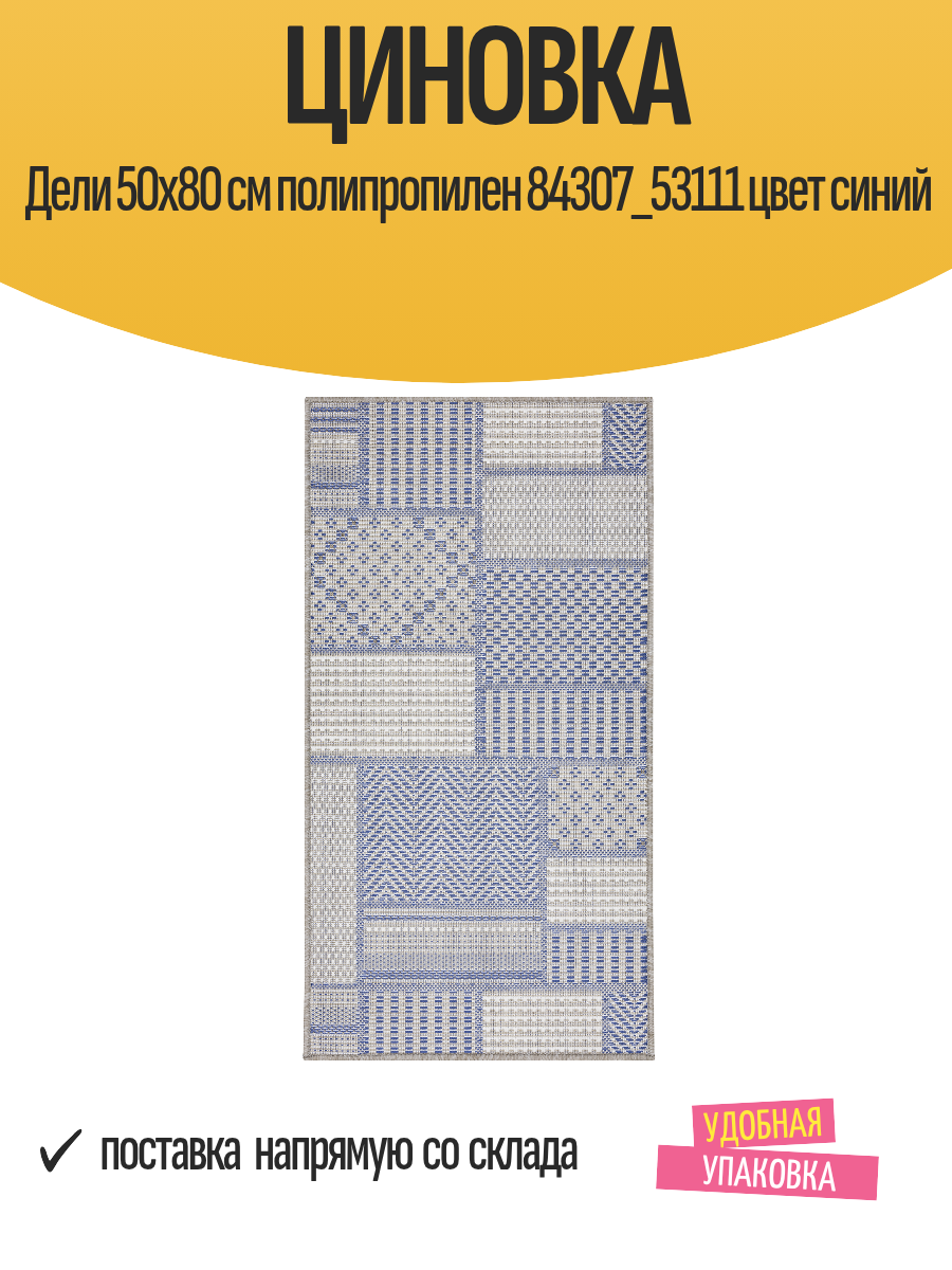 Циновка Дели 50x80 см полипропилен 84307_53111 цвет синий