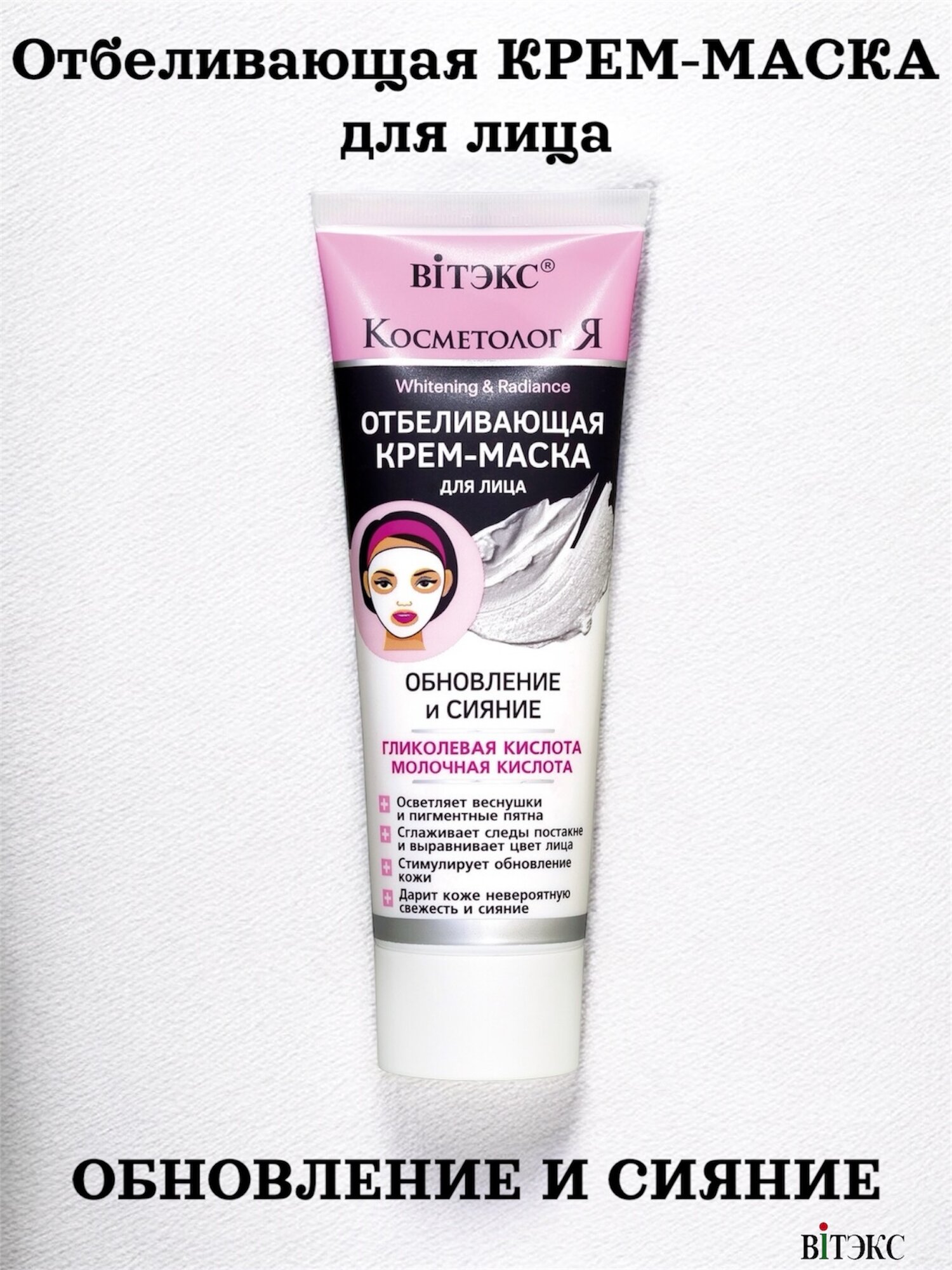 Отбеливающая крем-маска для лица витэкс 75 мл обновление и сияние
