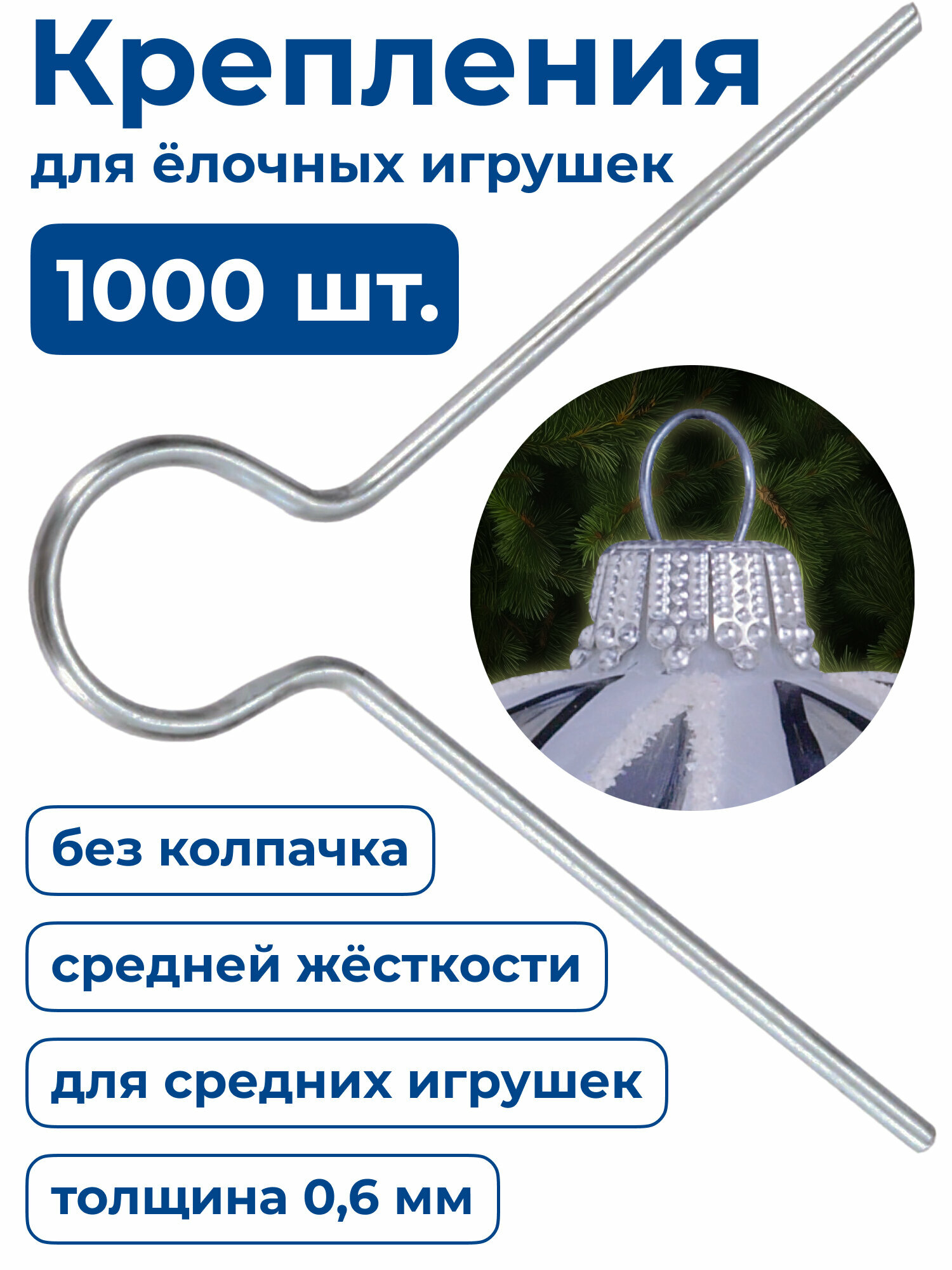 Крепление держатель пружинное средней жесткости "Усики" для елочных игрушек 1000штук