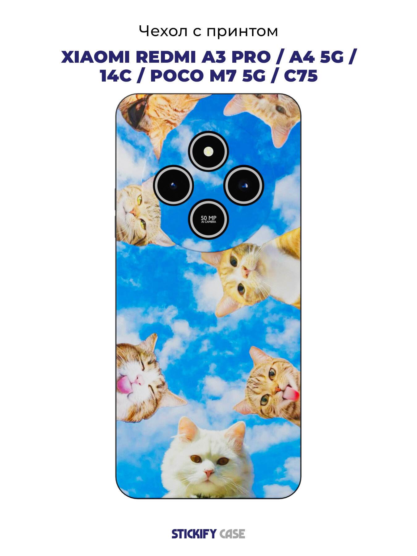 Силиконовый чехол STICKIFY CASE на Xiaomi Redmi A3 Pro, Xiaomi Redmi A4 5G, Xiaomi Redmi 14C, Xiaomi Redmi Poco M7 5G, Xiaomi Redmi C75, черный, с принтом милые коты.