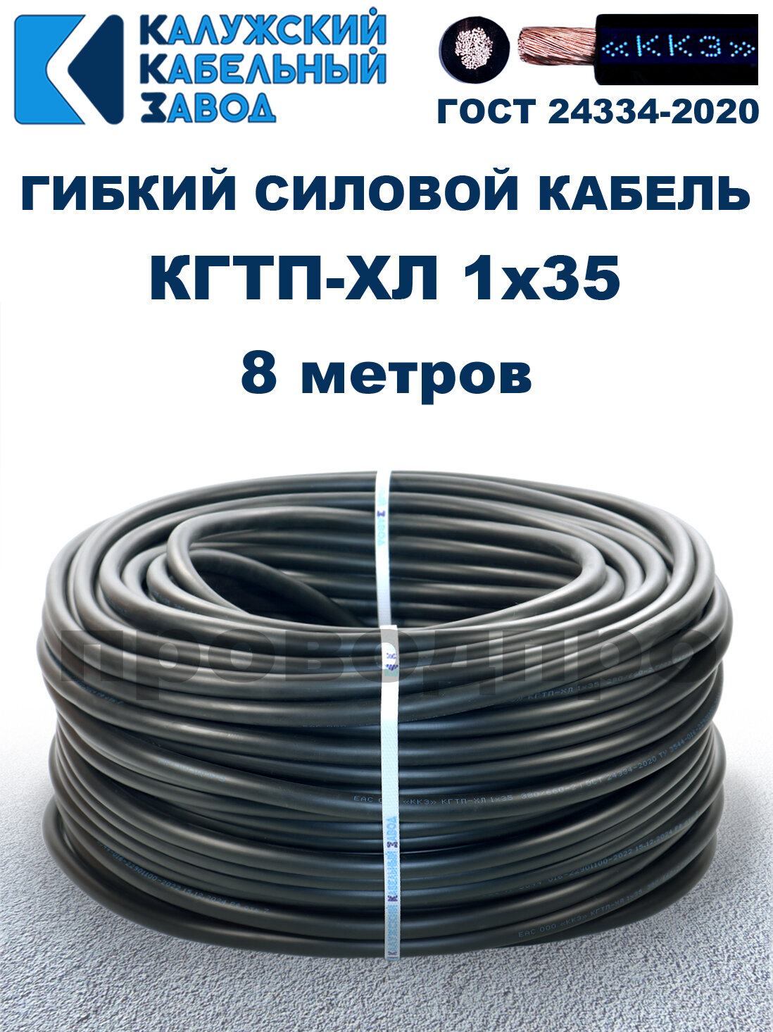 Кабель гибкий КГтп-ХЛ 1х35 ГОСТ – 8 метров