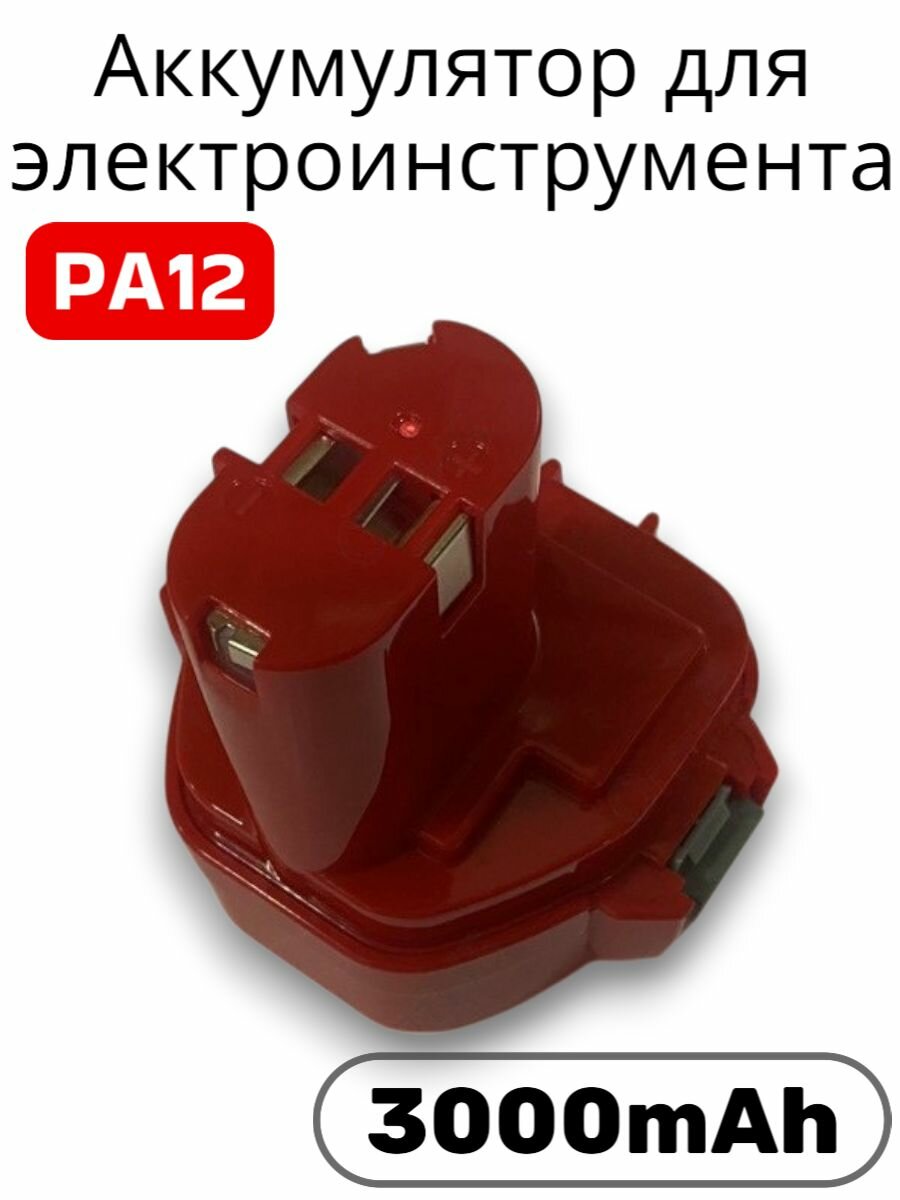 Аккумулятор для электроинструмента Makita 12V, 3000mAh (Ni-Mh), PA12, OEM