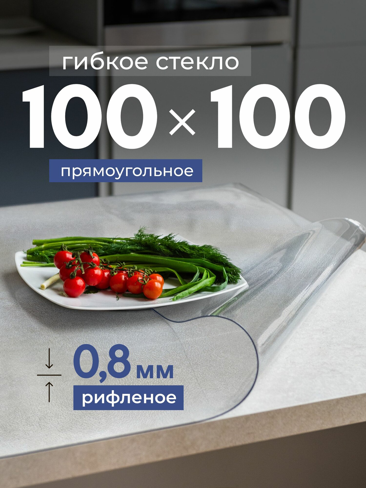 Гибкое жидкое стекло на стол 100х100 см, скатерть на стол клеенка, 0,8 мм