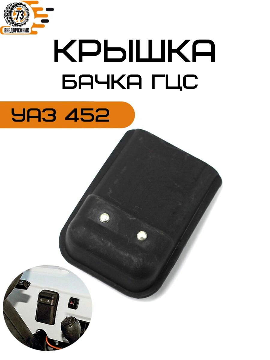 Крышка бачка ГЦС панели приборов УАЗ 452