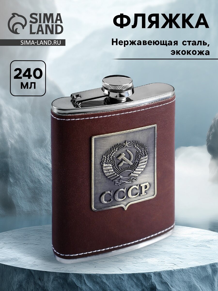 Фляжка «СССР», 240 мл, коричневая