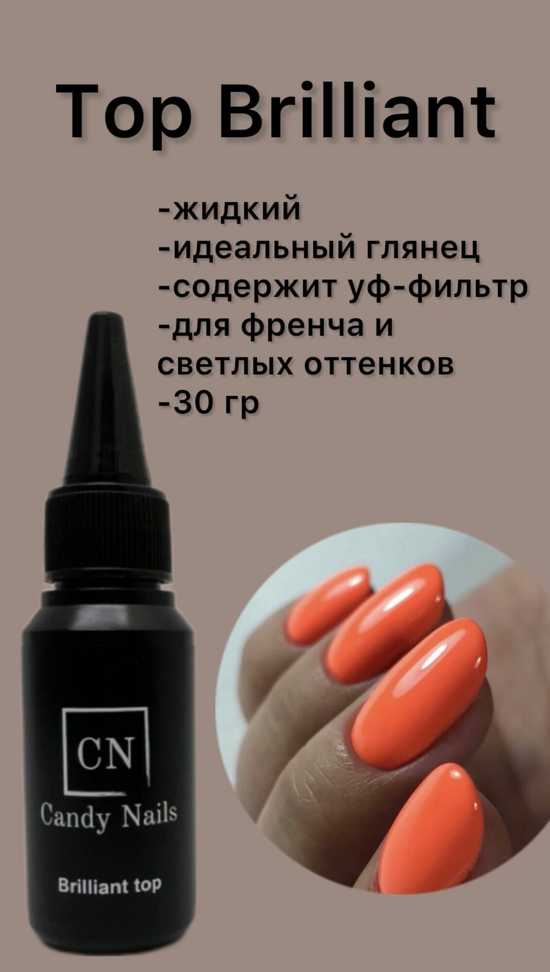 Candy Nails Top brilliant 30 гр глянцевый топ без липкого слоя